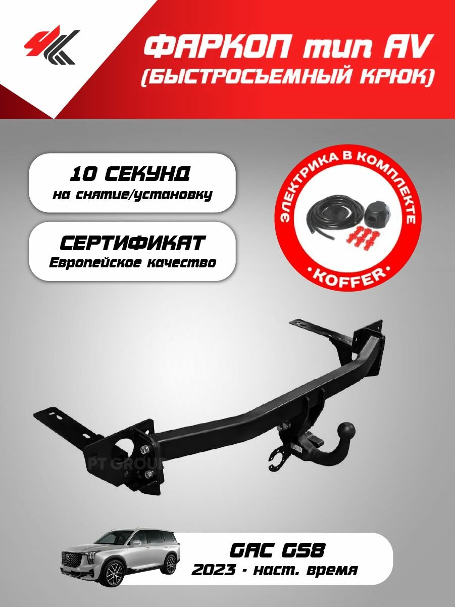 Фаркоп "тип AV" ГАК ГС8 (2023-Н. В.) "PT-Group" + электрика "Koffer"