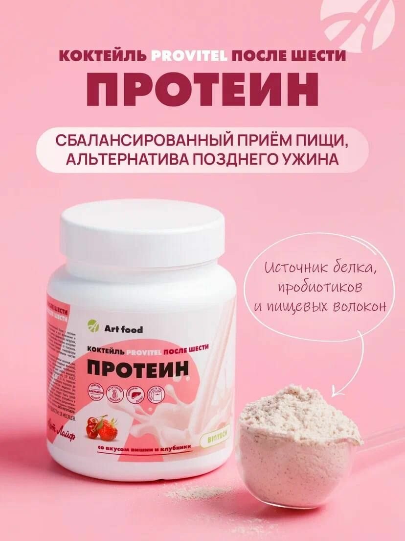 Арт Лайф Коктейль Provitel после шести Сбалансированное питание без лишних калорий для второй половины дня