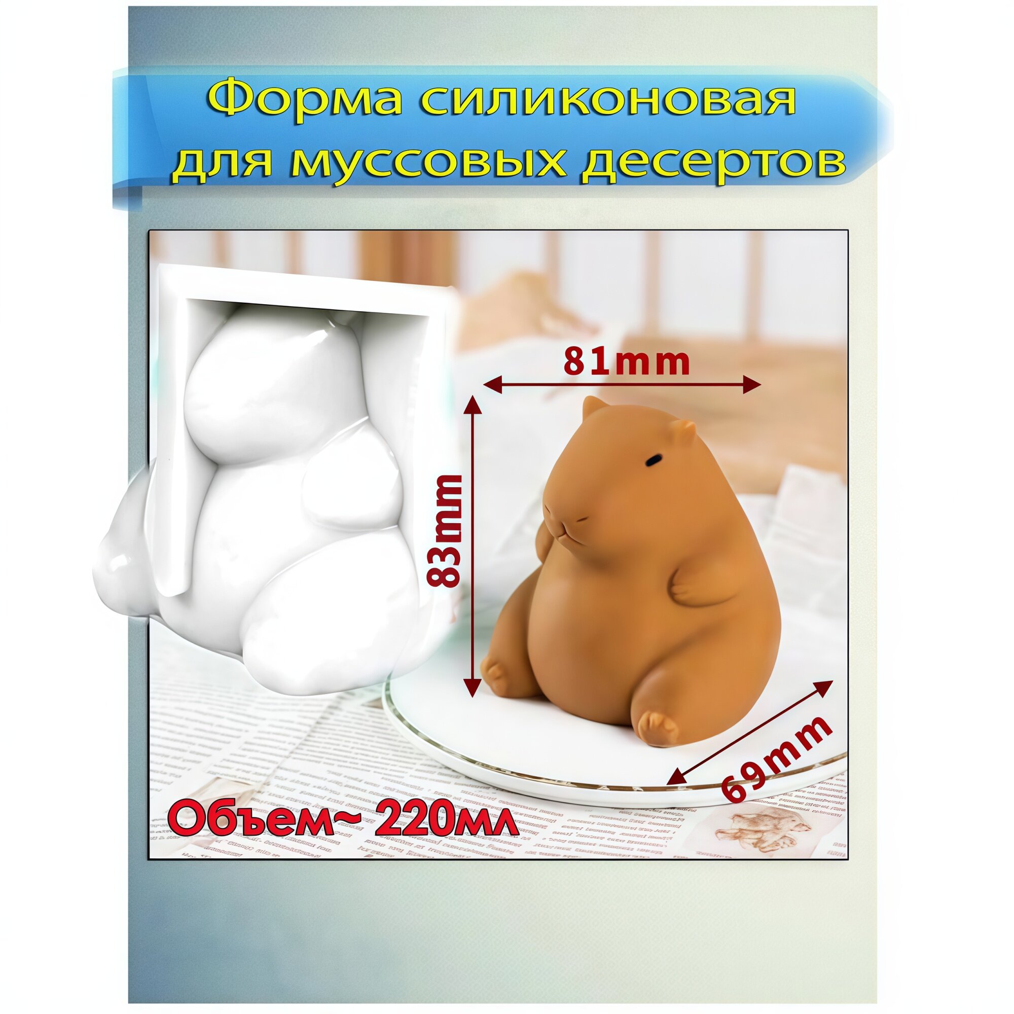 Силиконовая форма "Капивара", для муссовых десертов и сладостей
