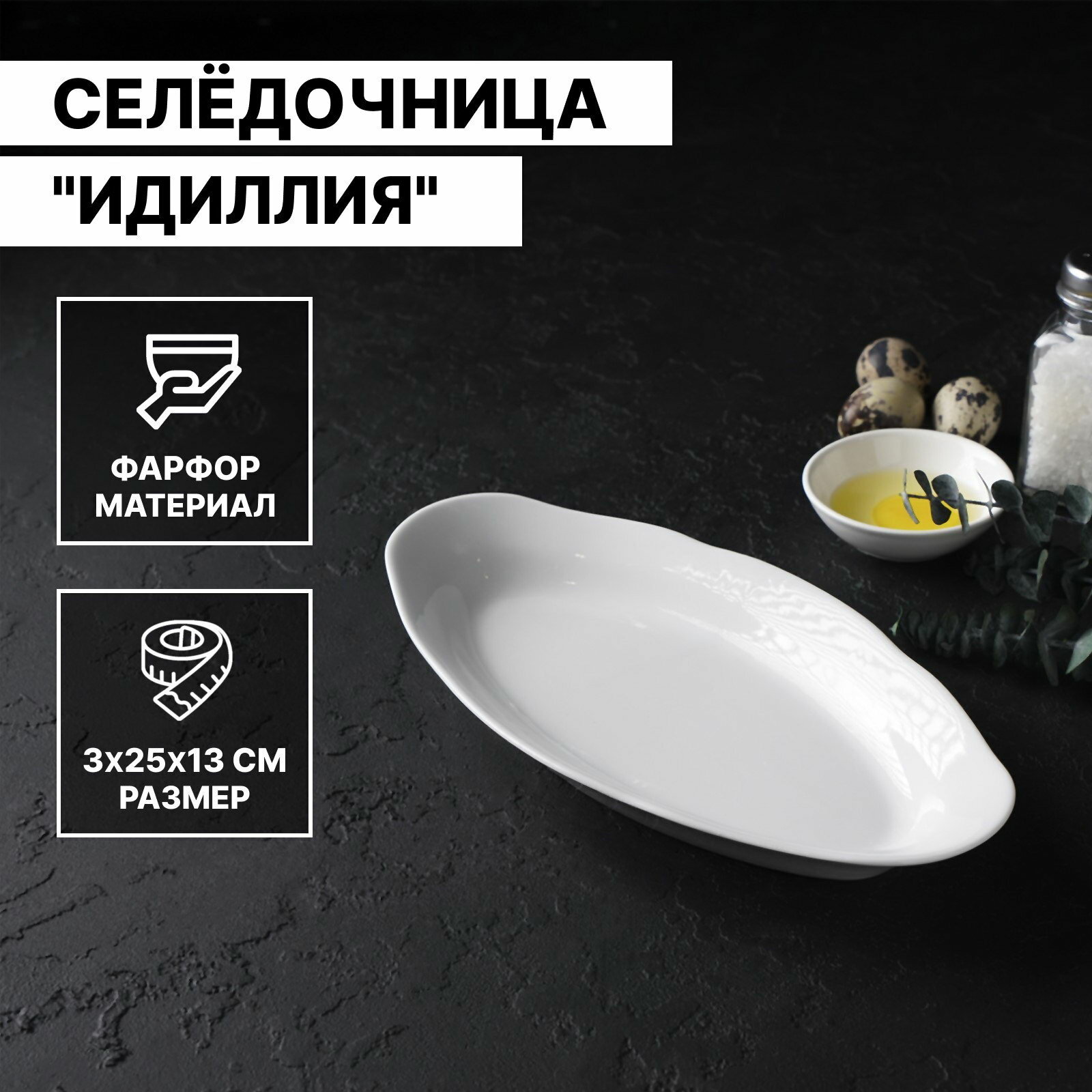 Селёдочница Добрушский завод "Идиллия", 25x12.8 см, фарфор, белая