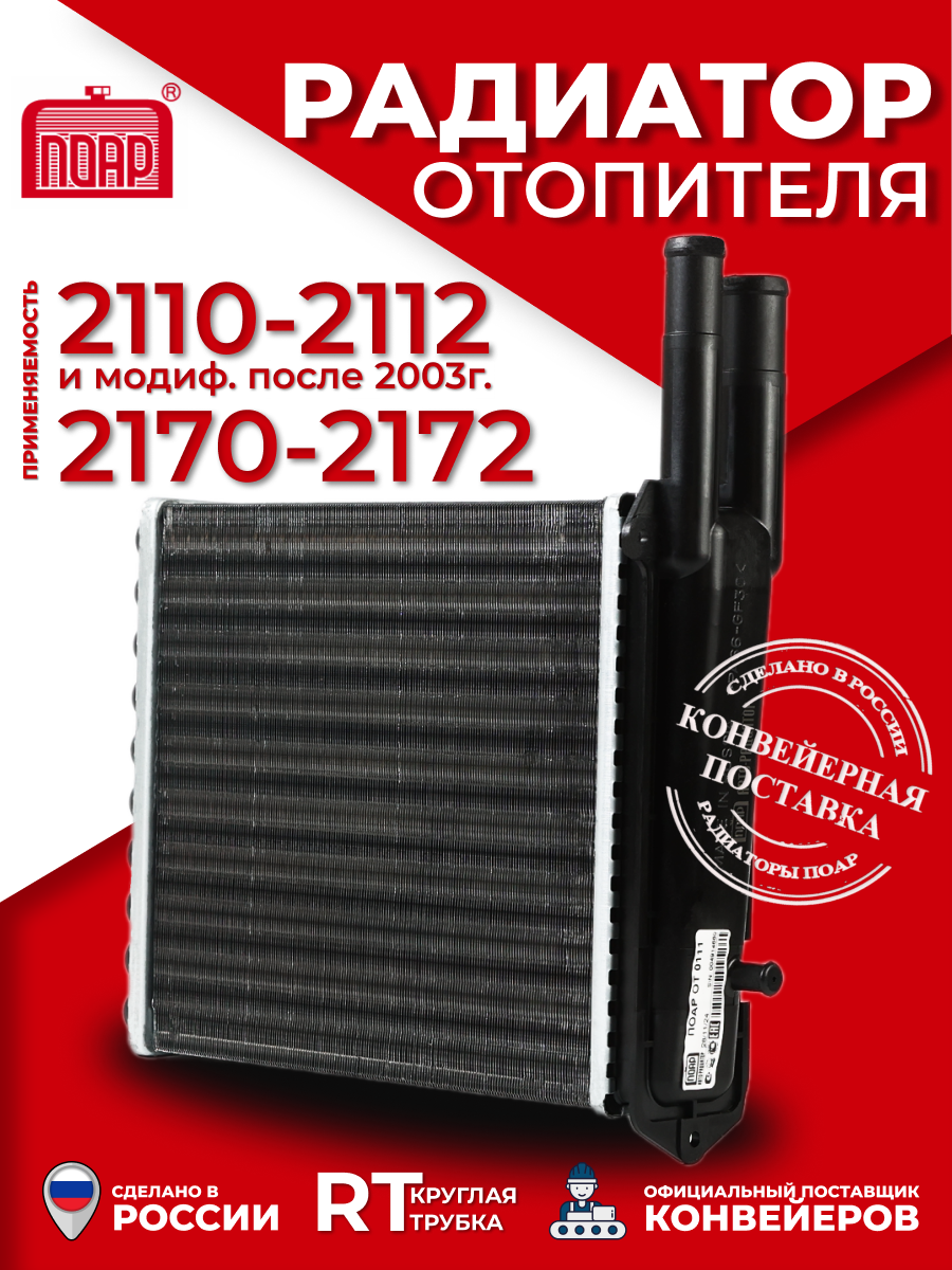 Радиатор отопителя поар от 0111 для автомобилей Lada 2110, 2111, 2112, 2170, 2171, 2172 и их модификаций