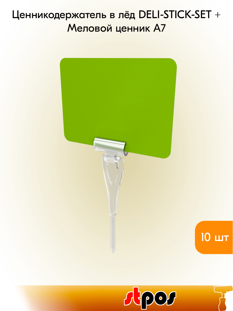 Комплект держатель дели с иголкой DELI-STICK-SET, Прозрачный + Меловой ценник А7, Салатный по 10 шт