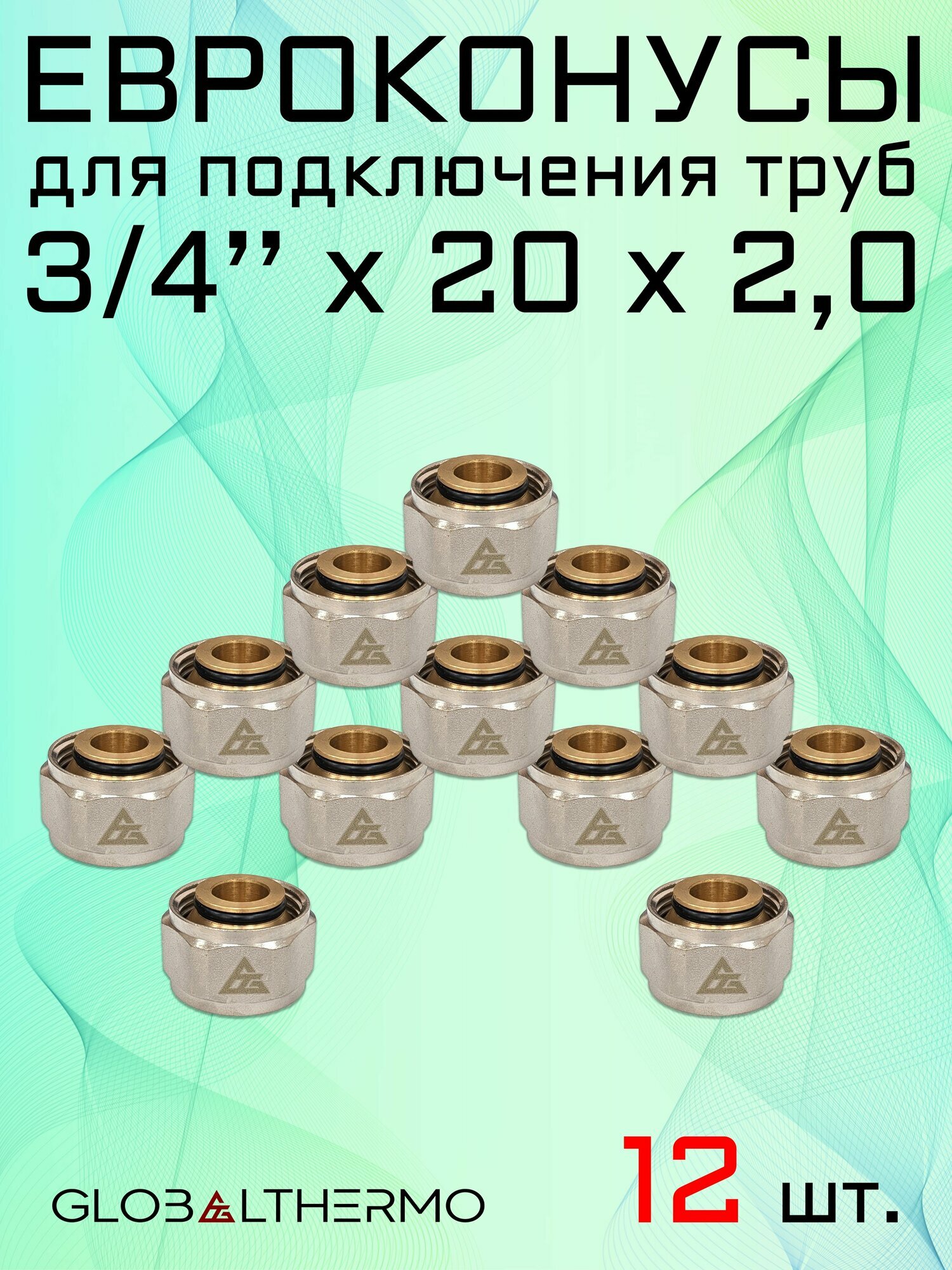Евроконус для коллектора 3/4"х20х2,0 GLOBALTHERMO комплект 12 шт.