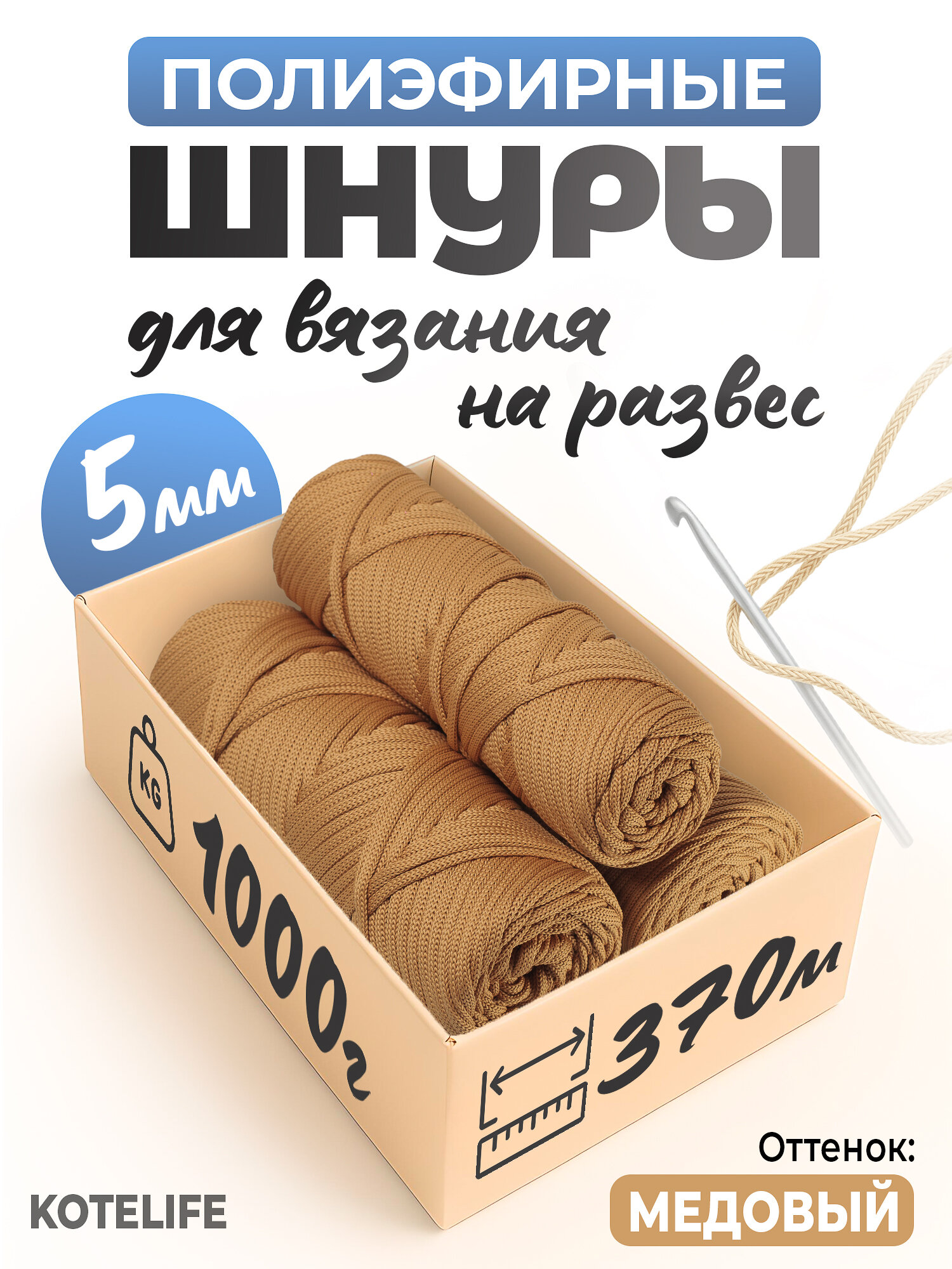 Набор полиэфирных шнуров для рукоделия, хознужд и рыбалки 5мм с сердечником набор 1кг, цвет Медовый