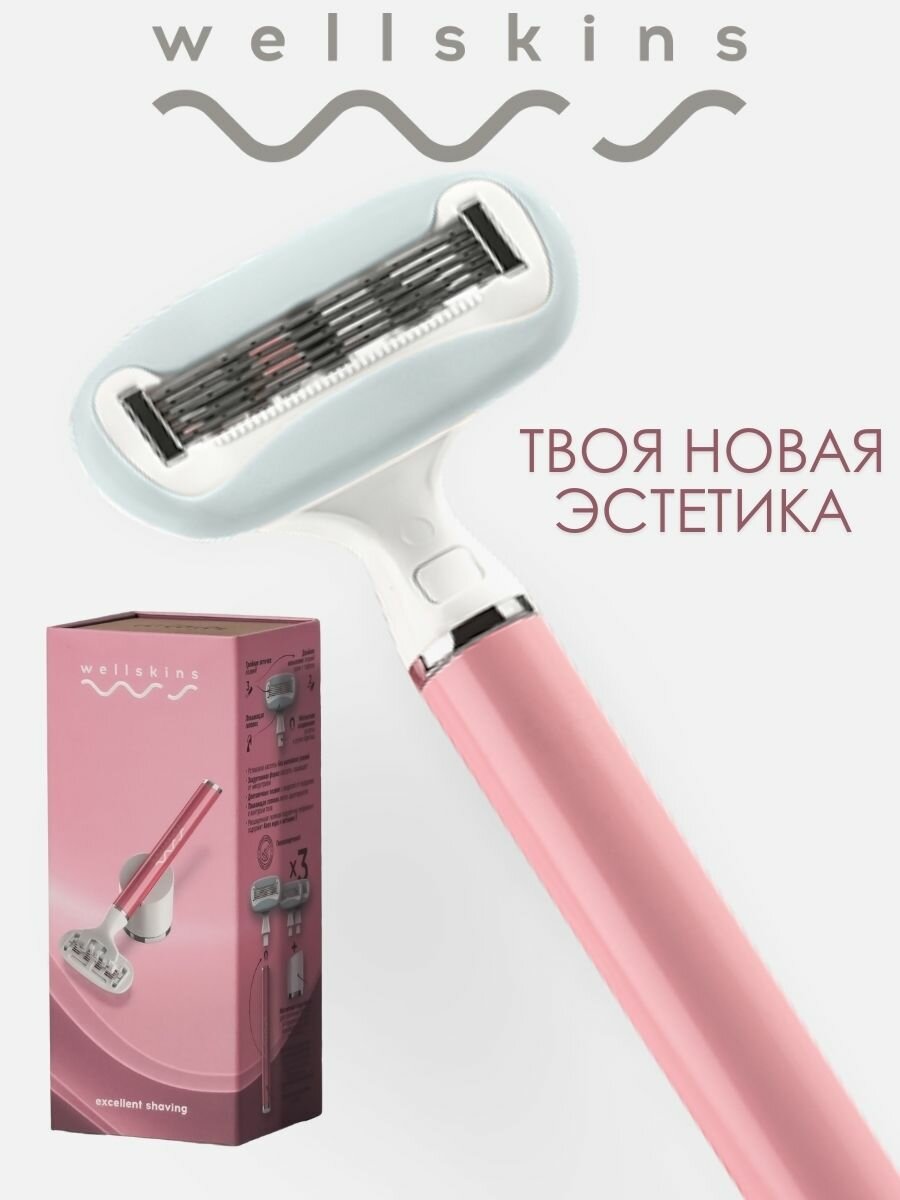 Wellskins Бритва женская многоразовая RW-01 станок для бритья