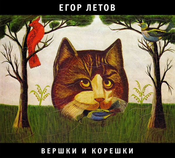 Гражданская Оборона / Егор Летов «Вершки и корешки» CD