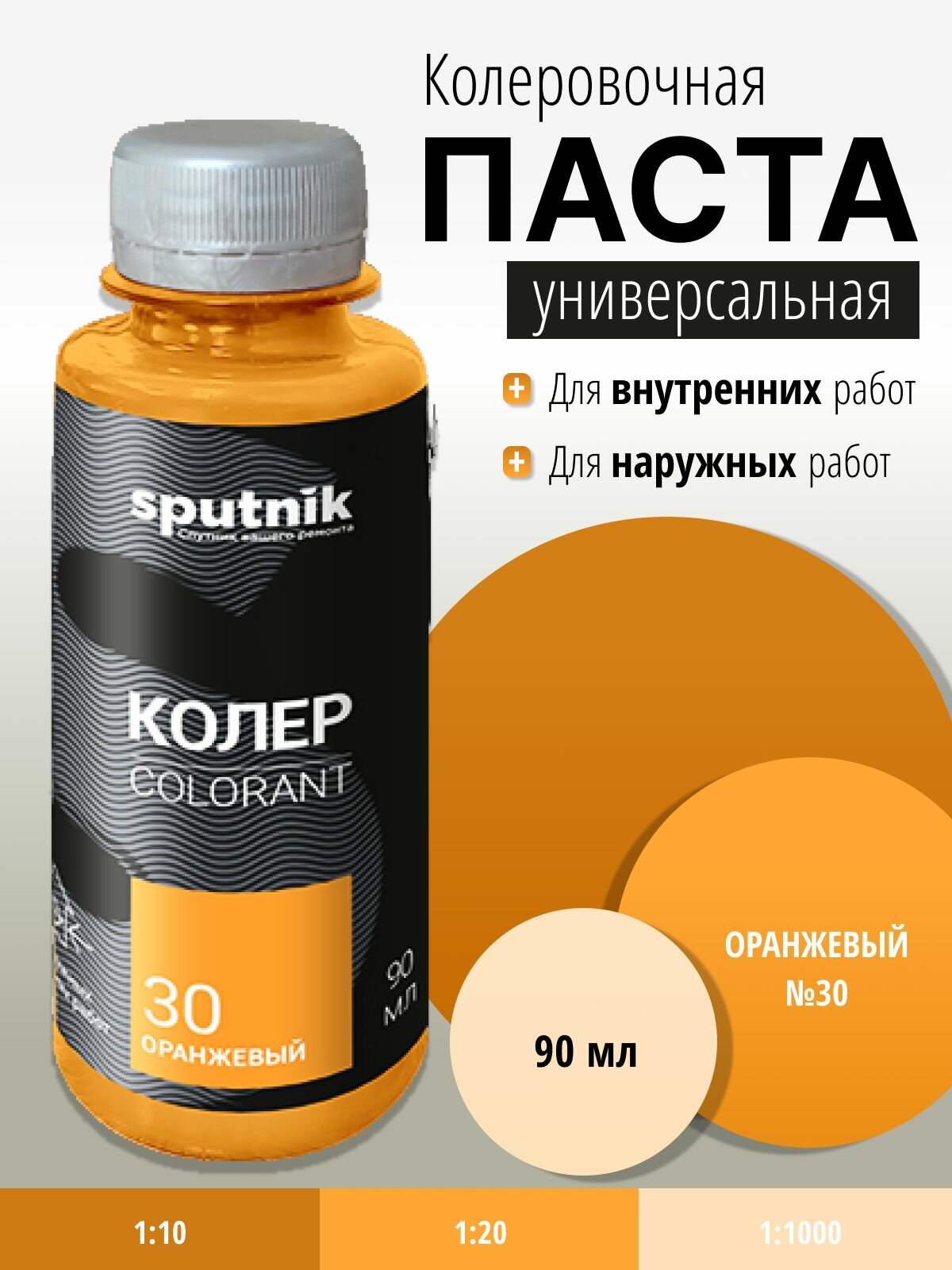 Колер универсальный №30, оранжевый 90 мл Спутник