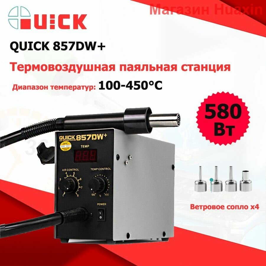 Паяльная станция Quick, мощность 580Вт, регулировка температуры 100-550°С