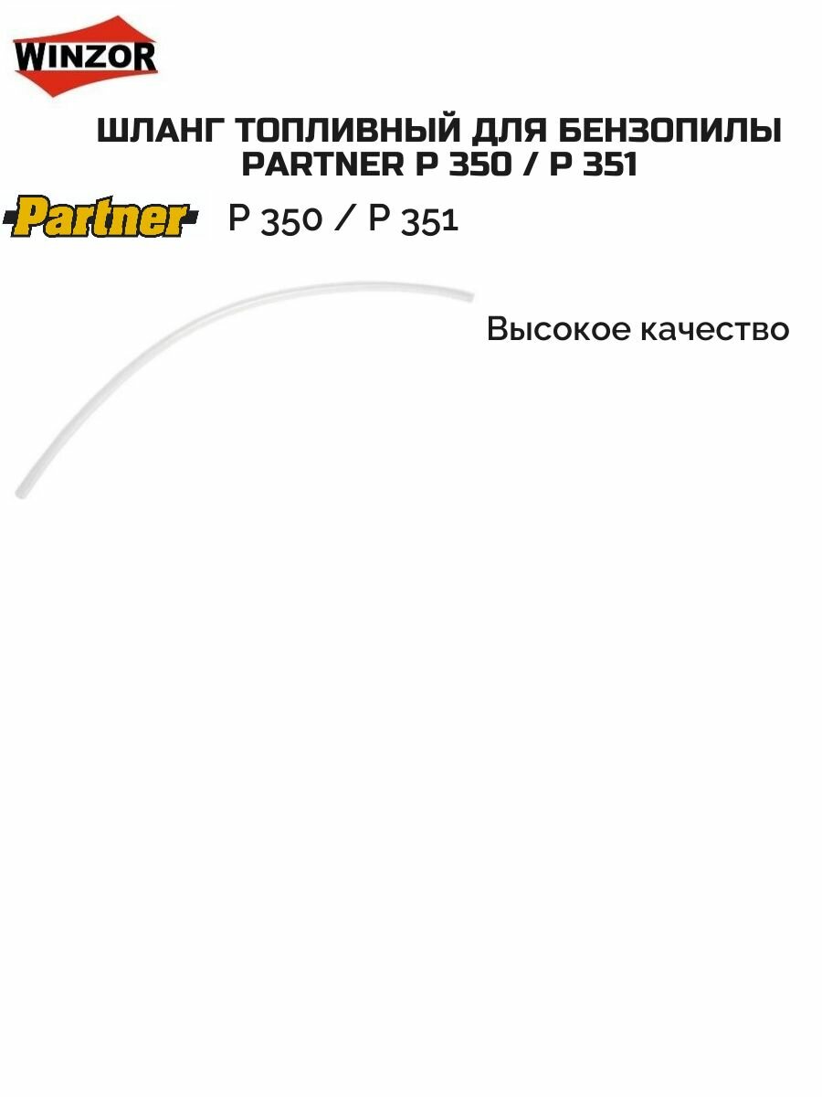 Шланг топливный для бензопилы PARTNER P 350 / P 351