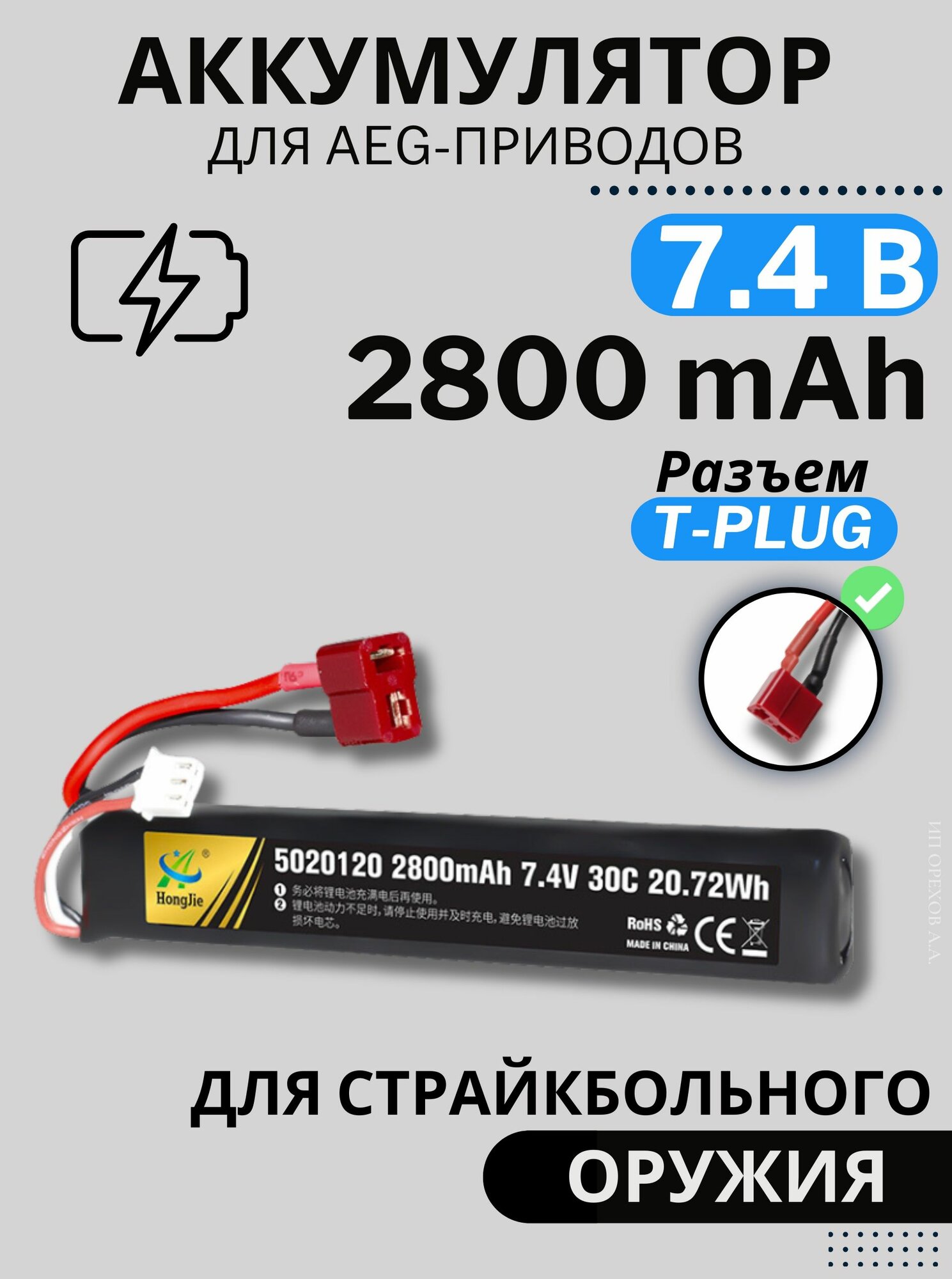 Аккумулятор для радиоуправляемых машинок, страйкбольного оружия (привода), Li-Рo, 7.4 В, 2800 мАч, T-Plug