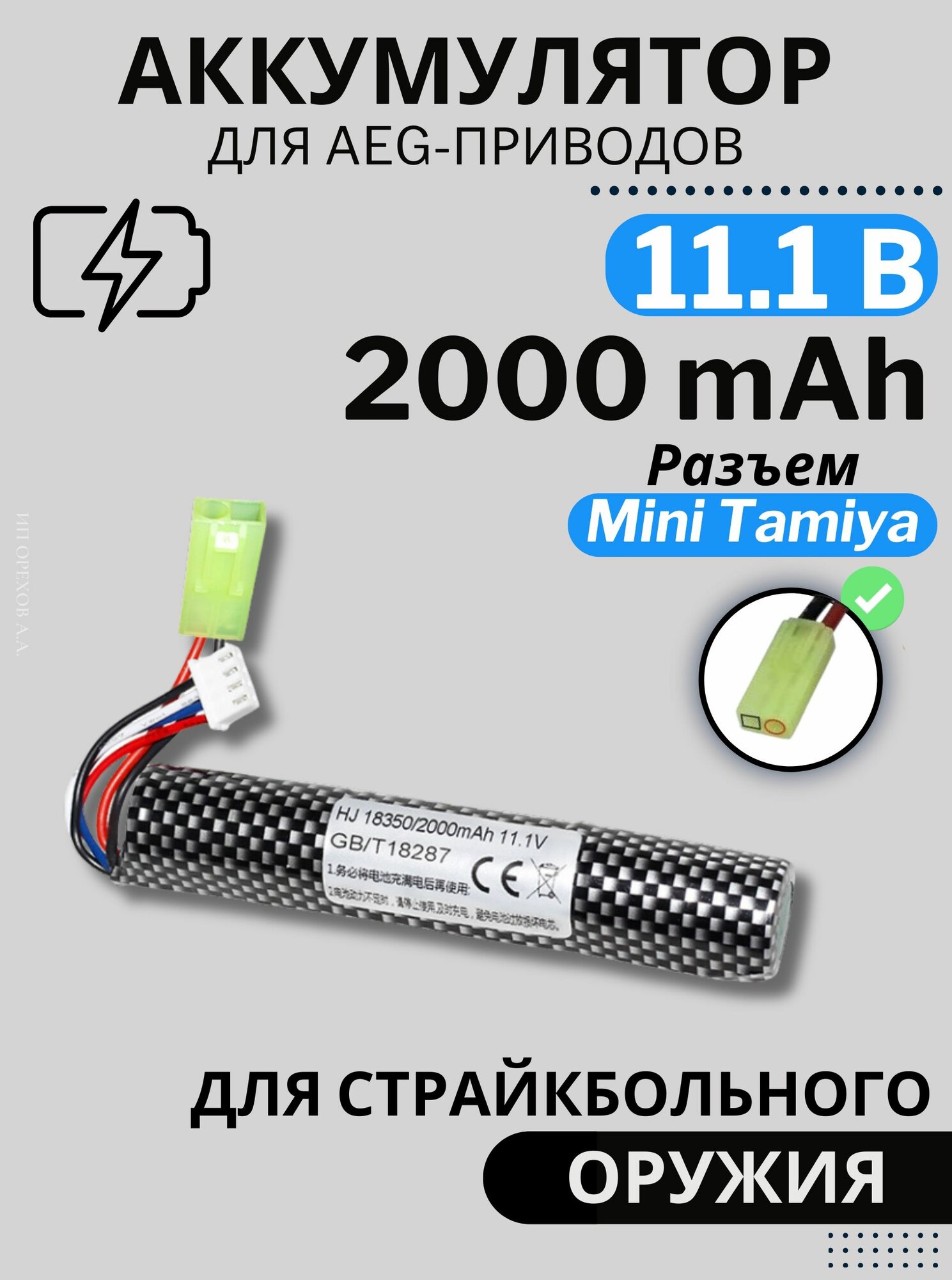 Аккумулятор для радиоуправляемых машинок, страйкбольного оружия (привода), Li-Рo, 11.1 В, 2000 мАч, Мini Tamiya