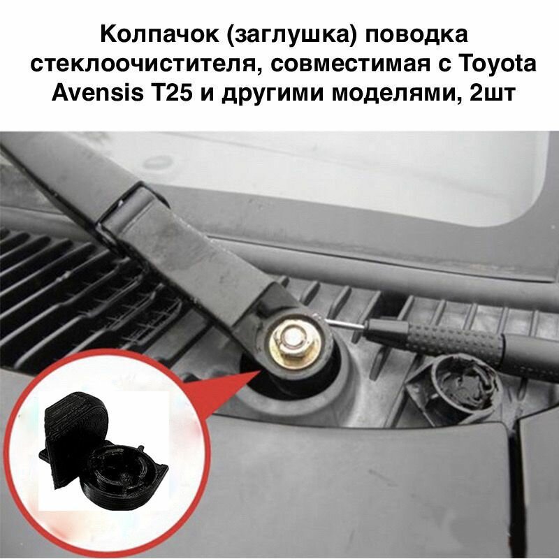 Колпачок щетки стеклоочистителя (колпачок поводка дворника), совместимый с Toyota Avensis T25 и другими моделями, Артикул: 8529205020