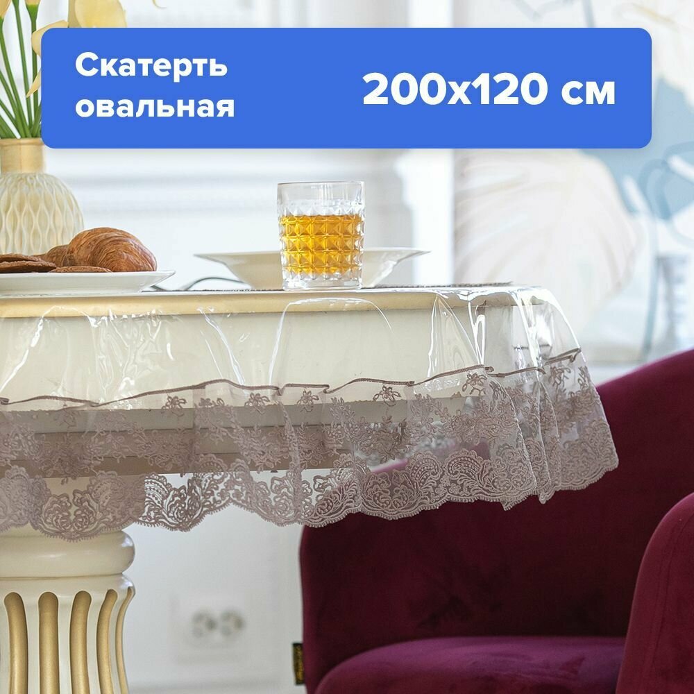 Скатерть силиконовая декоративная Royal Skaterty овальная 200х120 см, кружевная