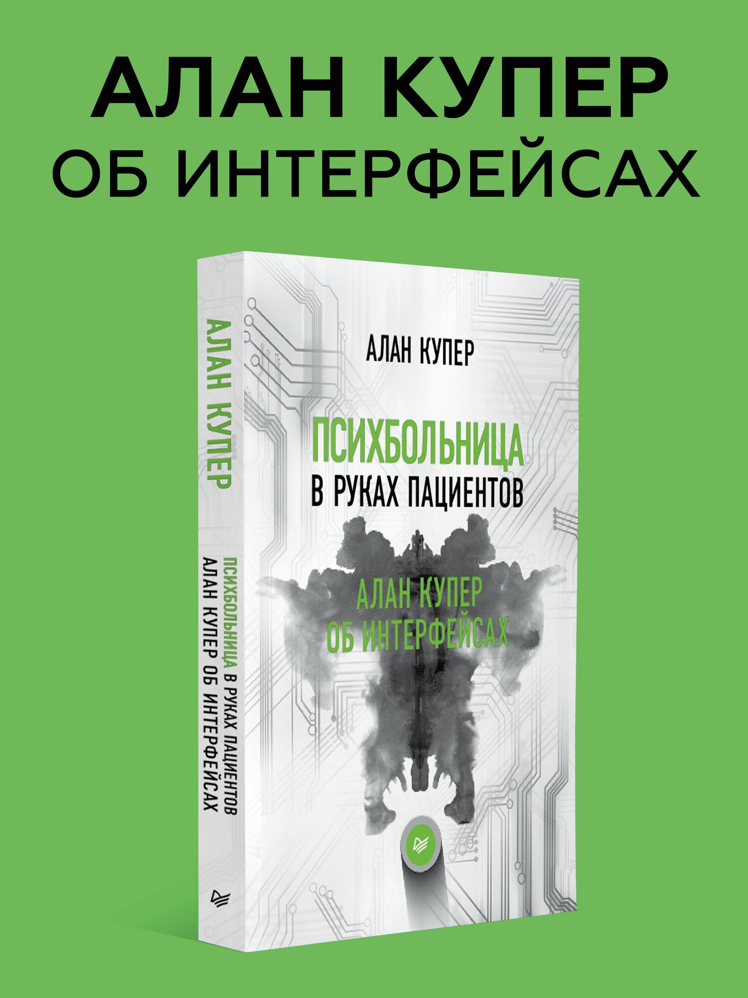 Психбольница в руках пациентов. Алан Купер об интерфейсах / книги о разработке приложений