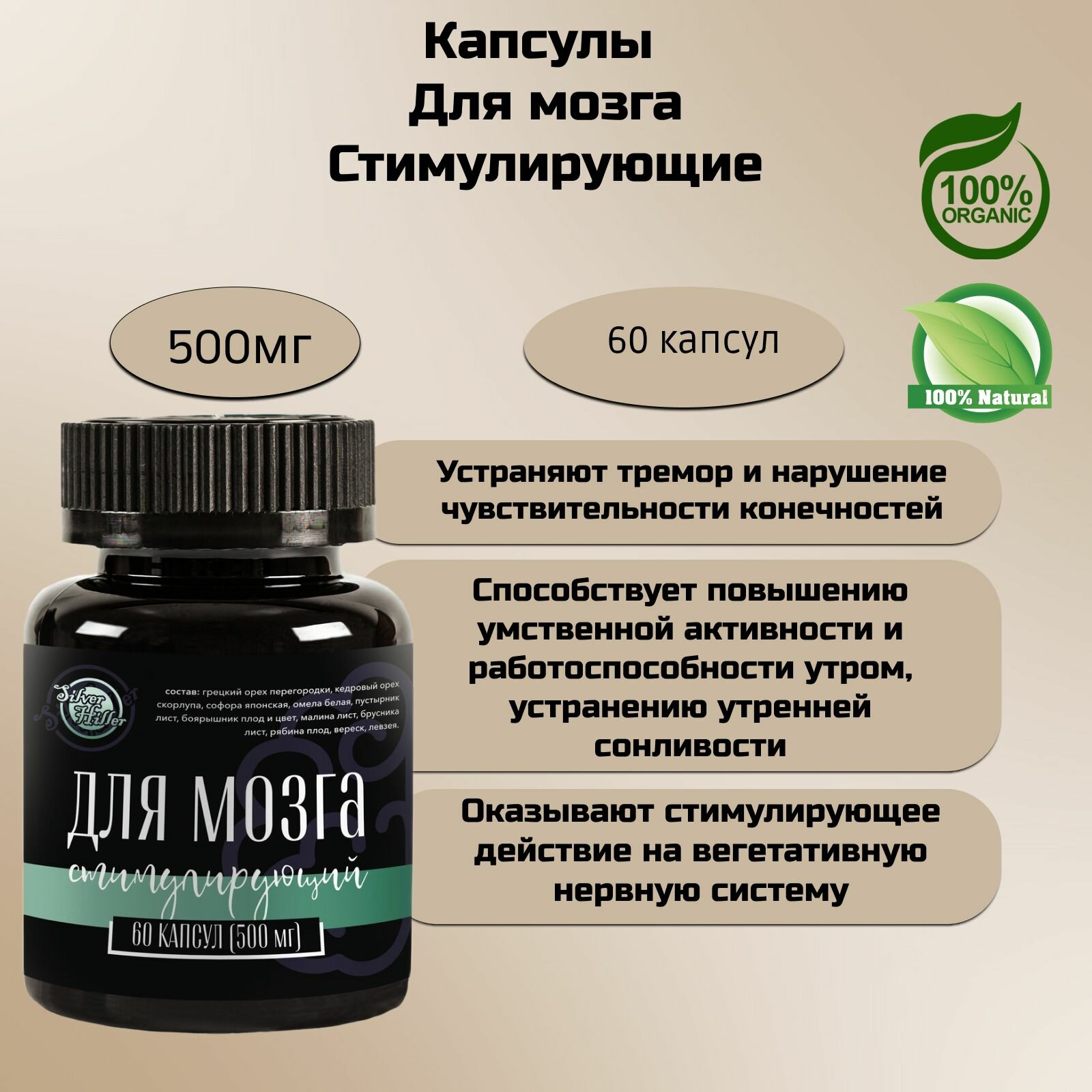 Пищевая добавка Silver Hiller для улучшения мозгового кровообращения, 60 капсул