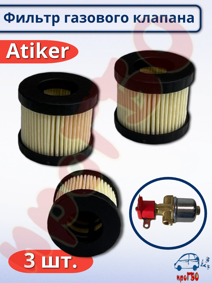 Фильтр Газового клапана ГБО Atiker 1300 - 3 штуки