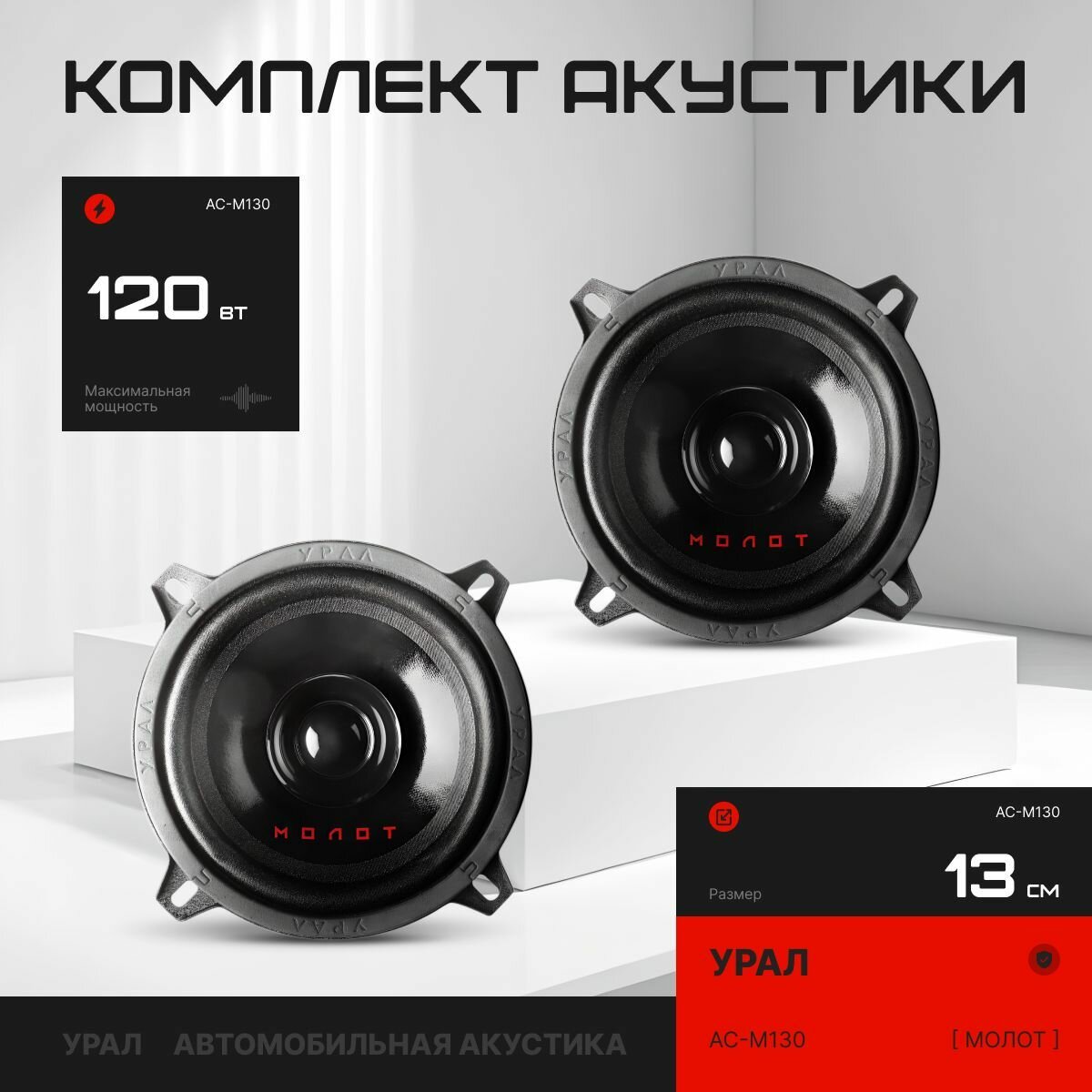 Акустика широкополосная УРАЛ АС-М130 МОЛОТ, 120 Вт, 13 см, 2 шт.