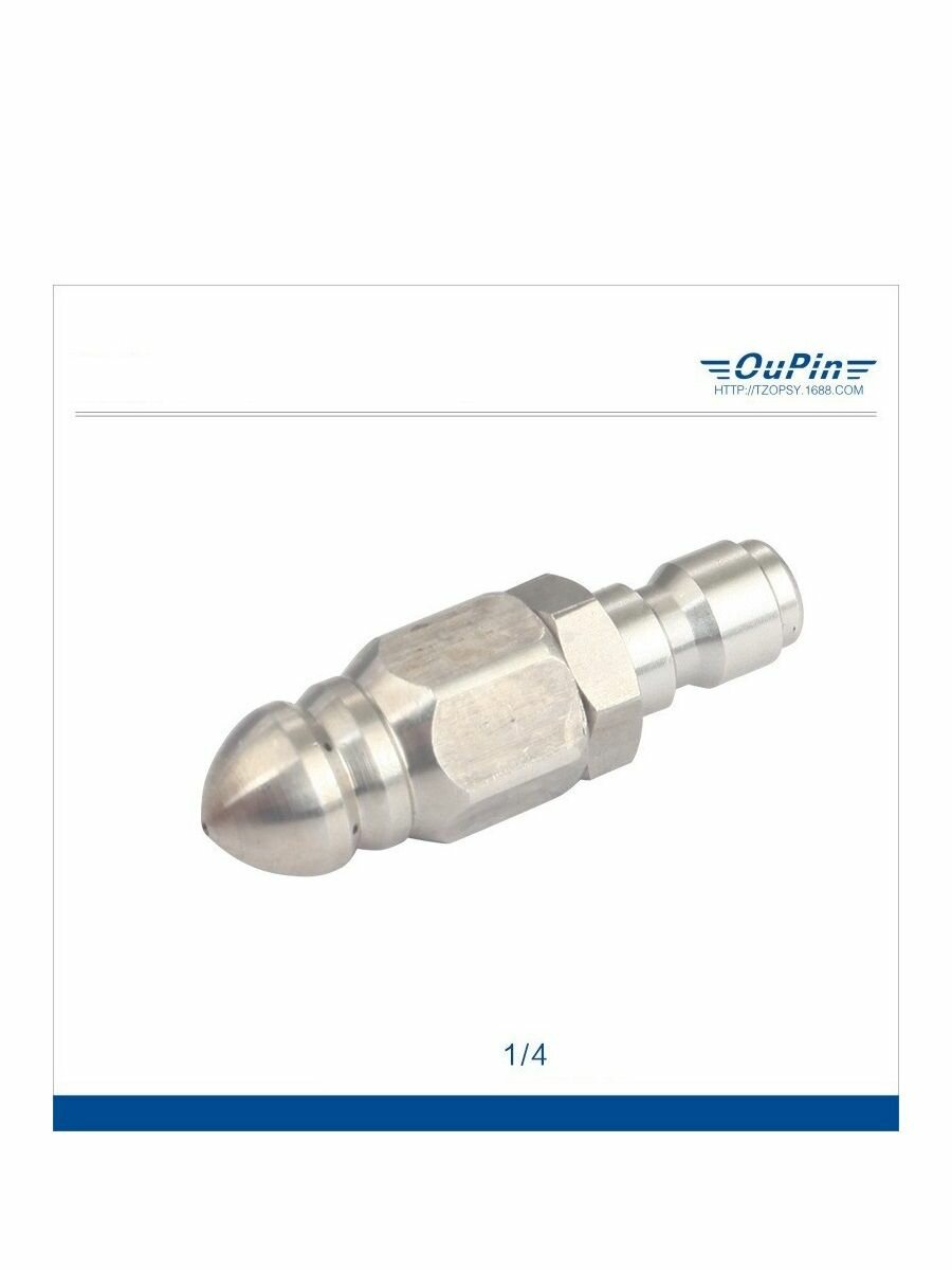 Аксессуар для прочистки канализации- форсунка с быстросъемом 1/4
