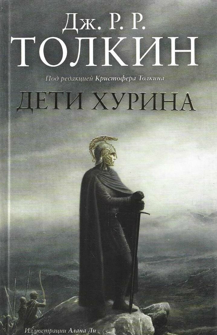 Дети Хурина