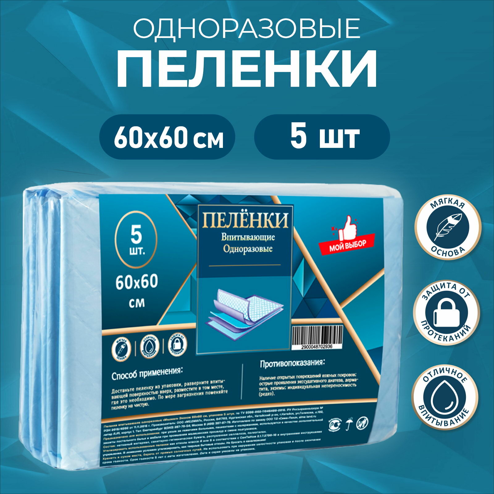 Пелёнки впитывающие одноразовые 60x60, 5 штук, размер, см: 60 x 60