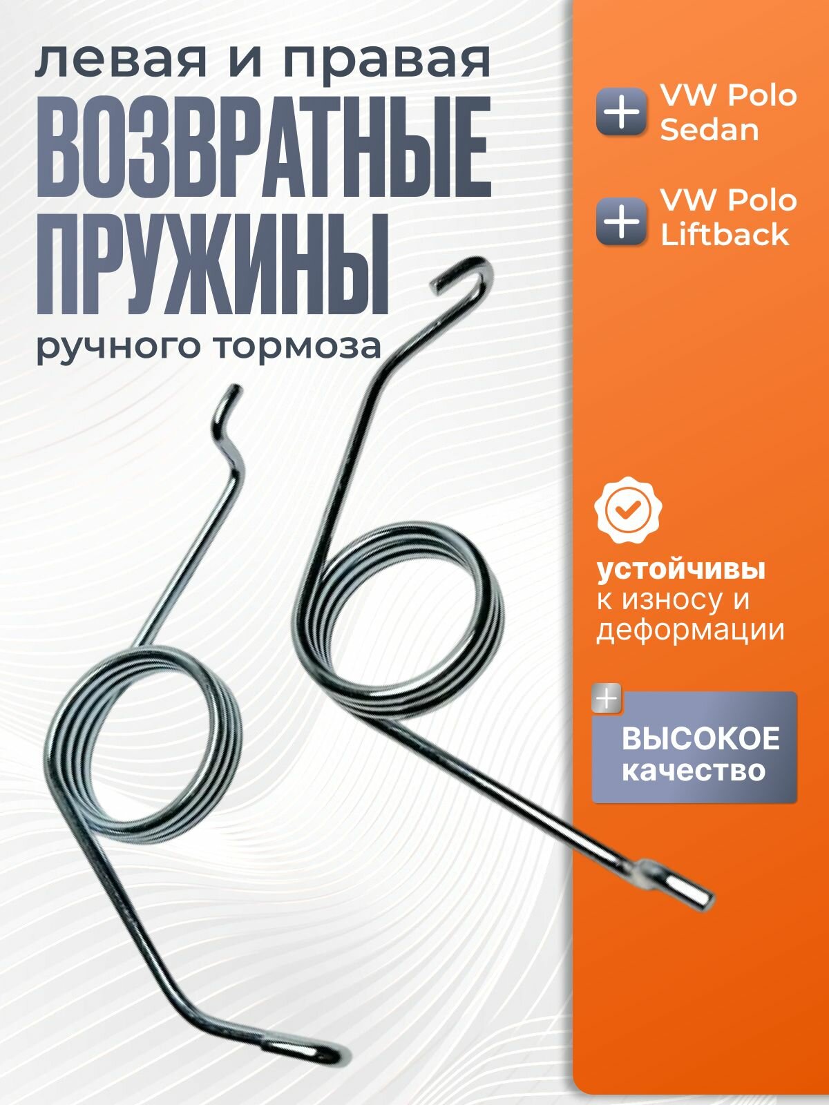 Возвратные пружины ручного тормоза левая и правая для VW Polo Sedan, Polo Liftback Комплект 2 шт.