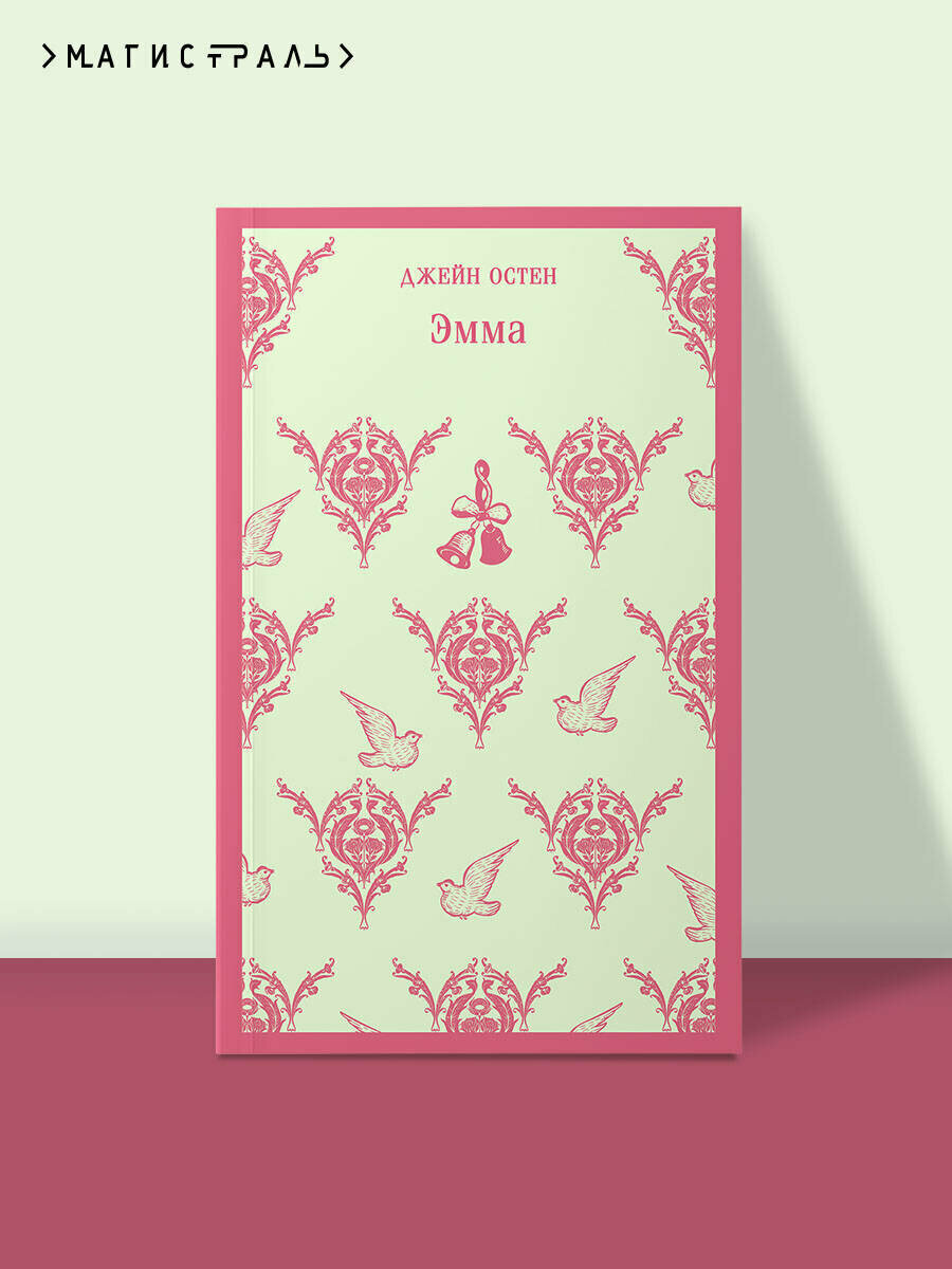 Остен Дж. Эмма