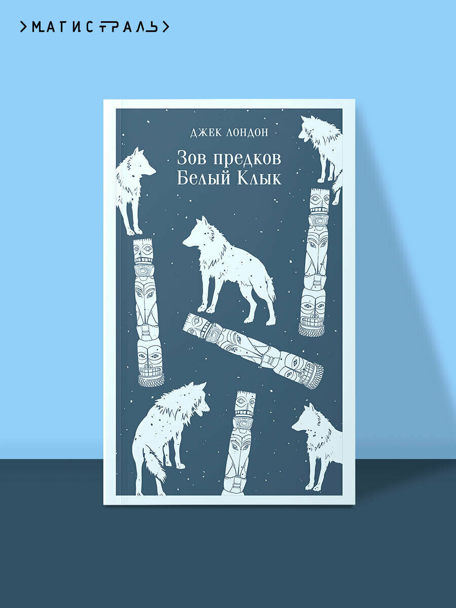 Лондон Дж. Зов предков. Белый Клык