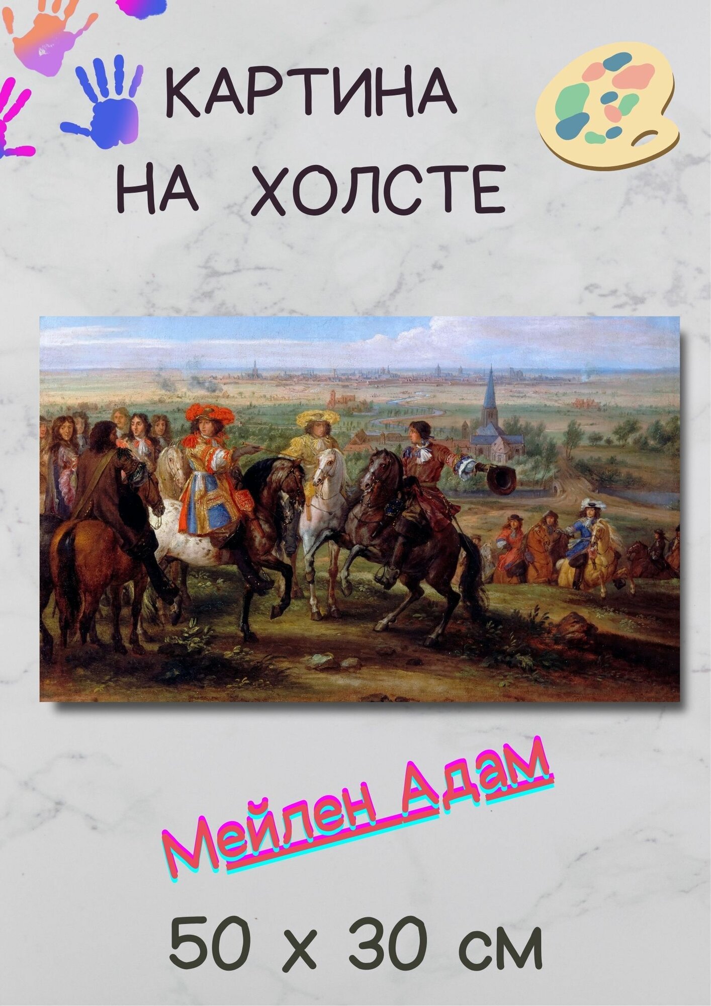 Мейлен Адам Франс ван дер "Людовик XIV на осаде Лилля". Картина 50х30 см на стену