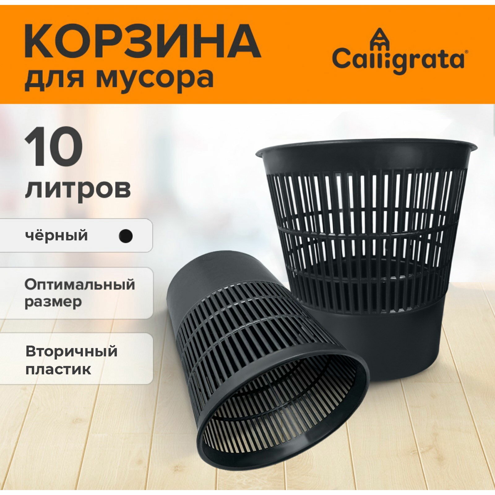 Корзина для бумаг и мусора 10 л, "Доступный офис", сетчатая, чёрная