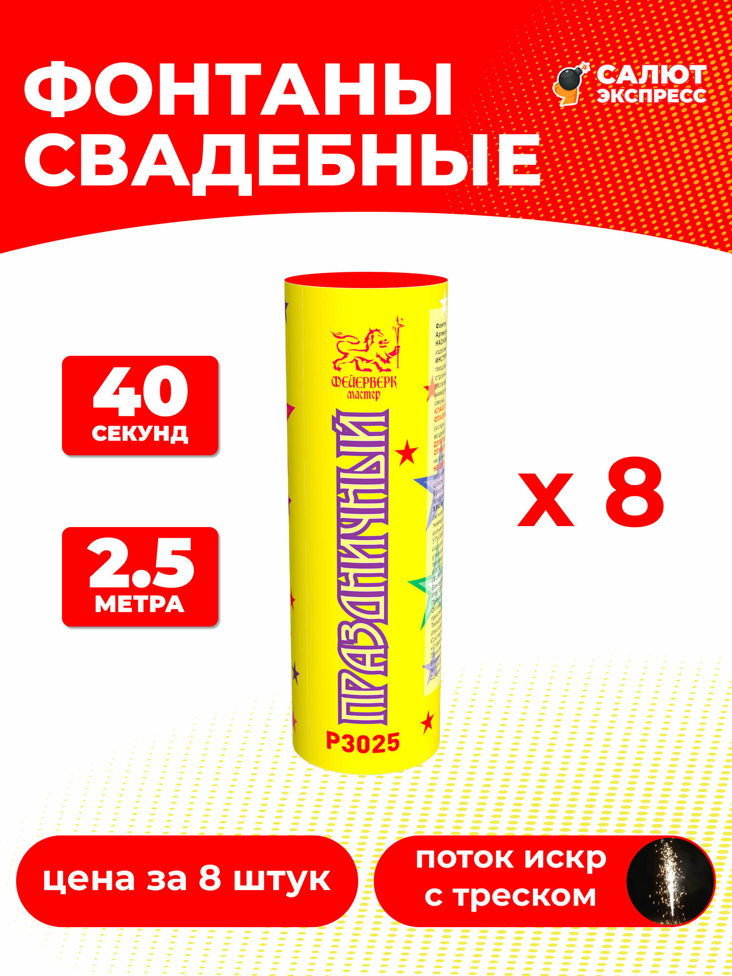 Холодный фонтан свадебный Праздничный - 8 штук, 40 секунд, 2.5 метра, P3025