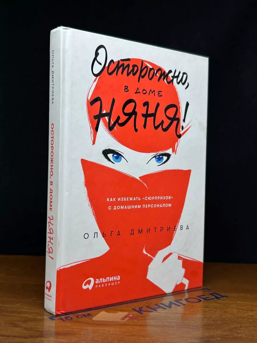 Книга. Осторожно, в доме няня! 2018 (2039866205418)