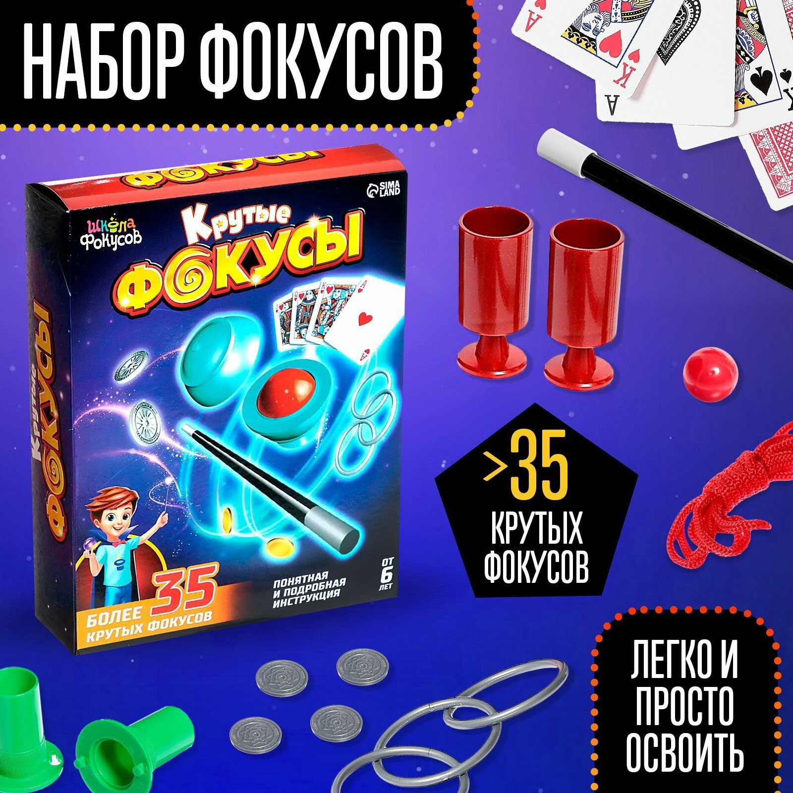 Фокусы "Крутые фокусы", набор 35 фокусов, для кого: унисекс, возраст: от 6 лет