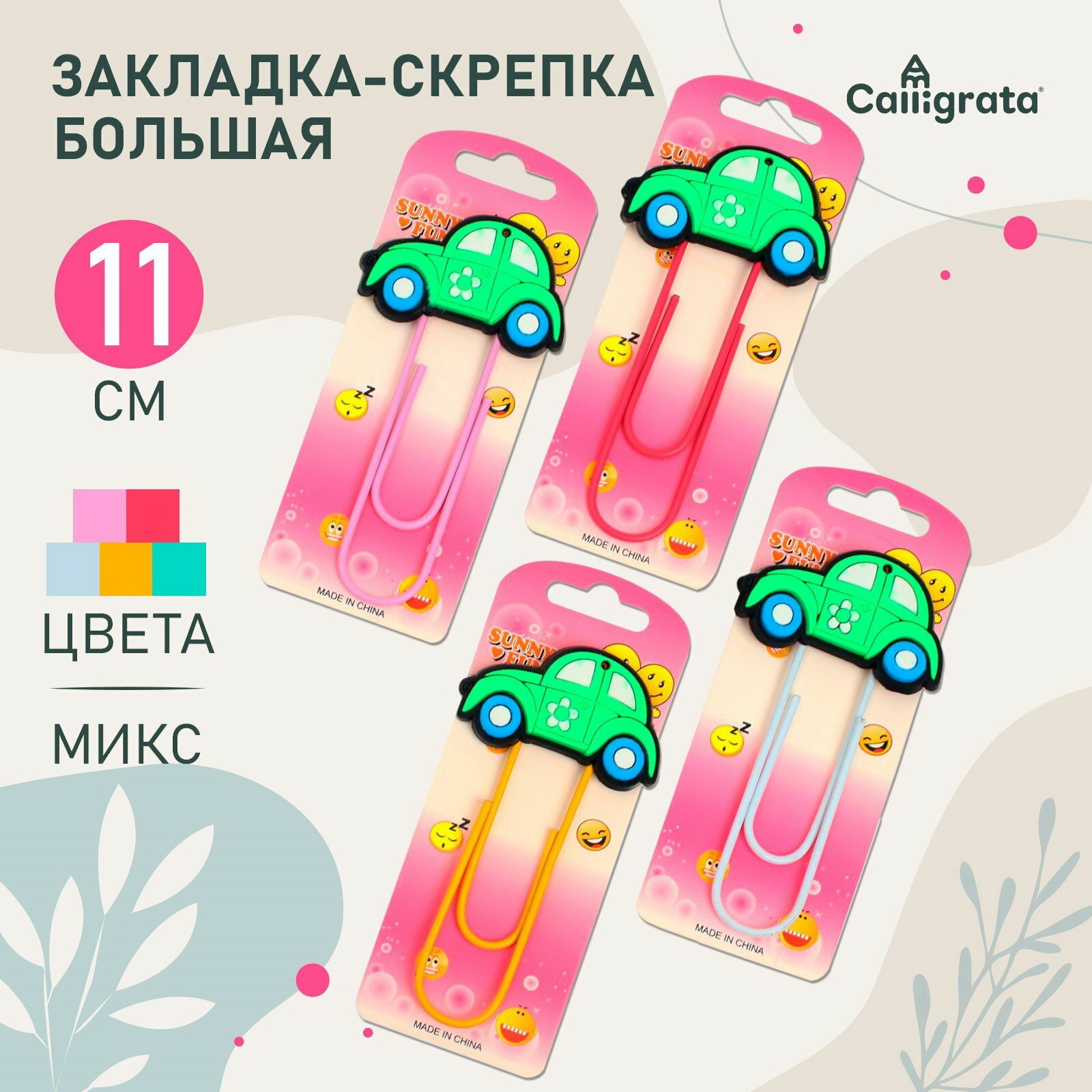 Закладка-скрепка большая "Машина", 11 см, вид упаковки: пакет