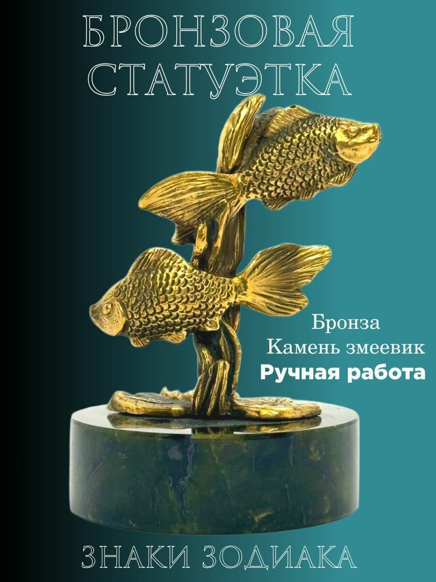 Статуэтка "Знаки зодиака. Рыбы", бронза, 80 гр.