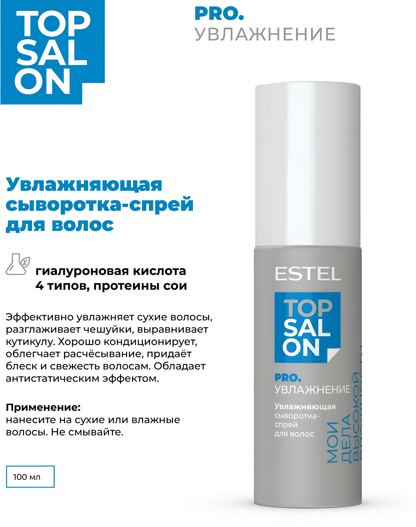ESTEL / TOP SALON – Увлажняющая сыворотка-спрей для волос PRO. Увлажнение, 100мл (арт: ETS/H/SP100)
