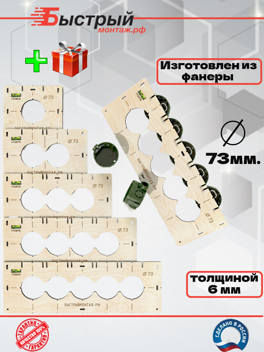 Комплект шаблонов для подрозетников для коронки диаметром 73 мм