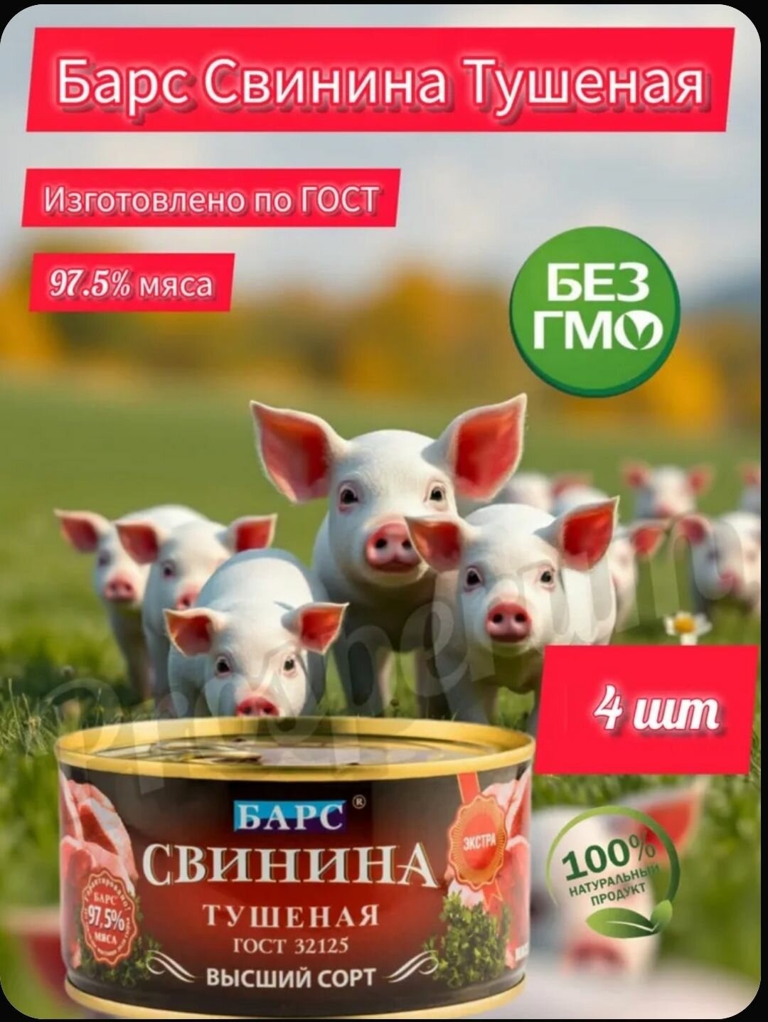 Барс Свинина тушеная в/с 325 гр (набор 4 шт), тушенка, мясные консервы, экстра, ГОСТ, Калининград