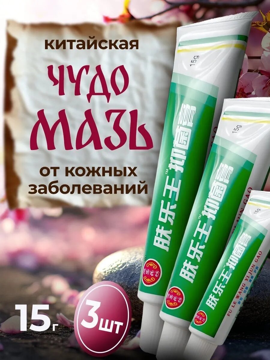 Мазь от псориаза , экземы дерматита лишая прыщей акне постакне негормональное средство. Крем антибактериальный для кожи , заживляющая китайская чудо мазь .