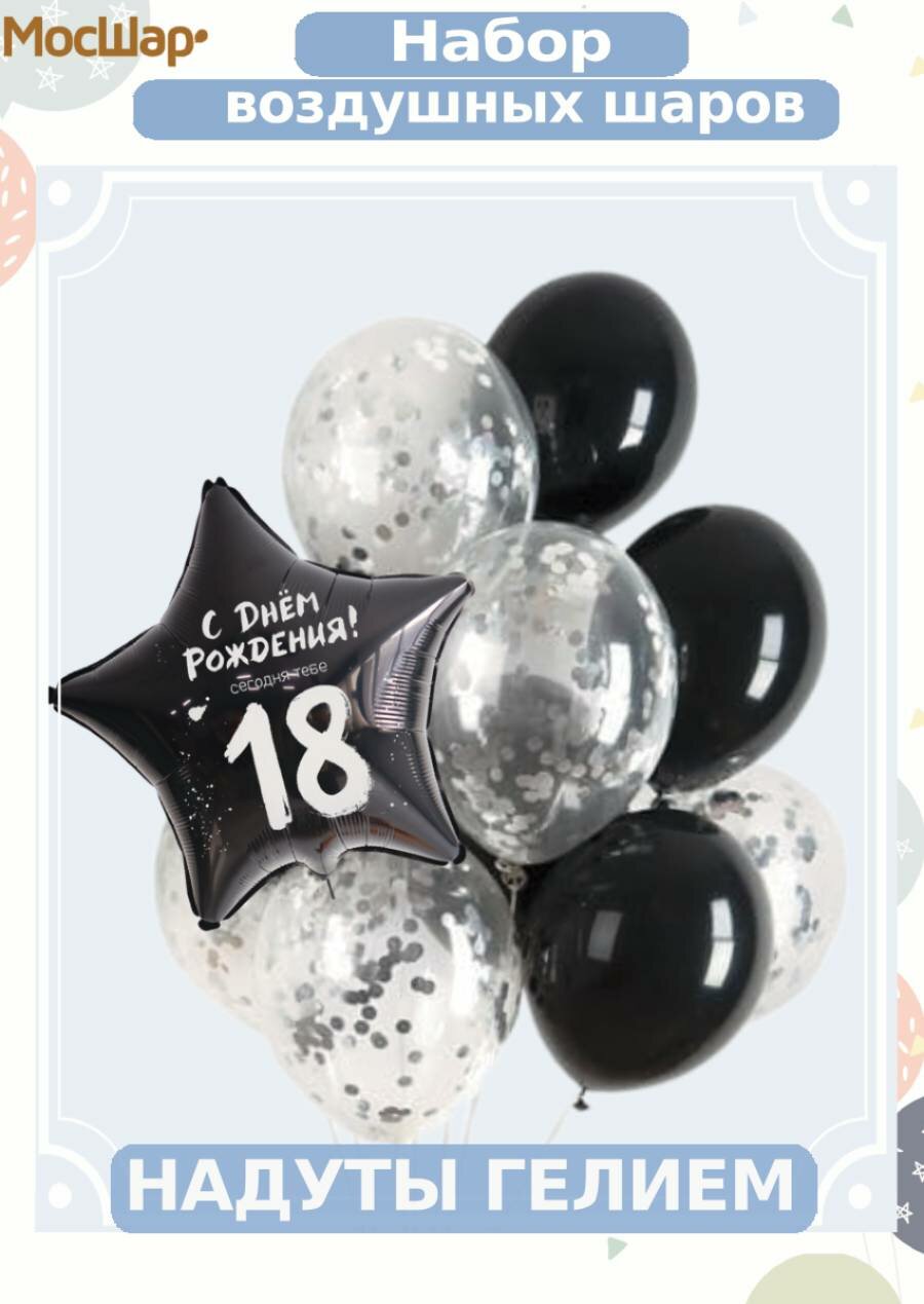 Воздушные шары с гелием на день рождения 18 лет, шары в надутом виде Мосшар