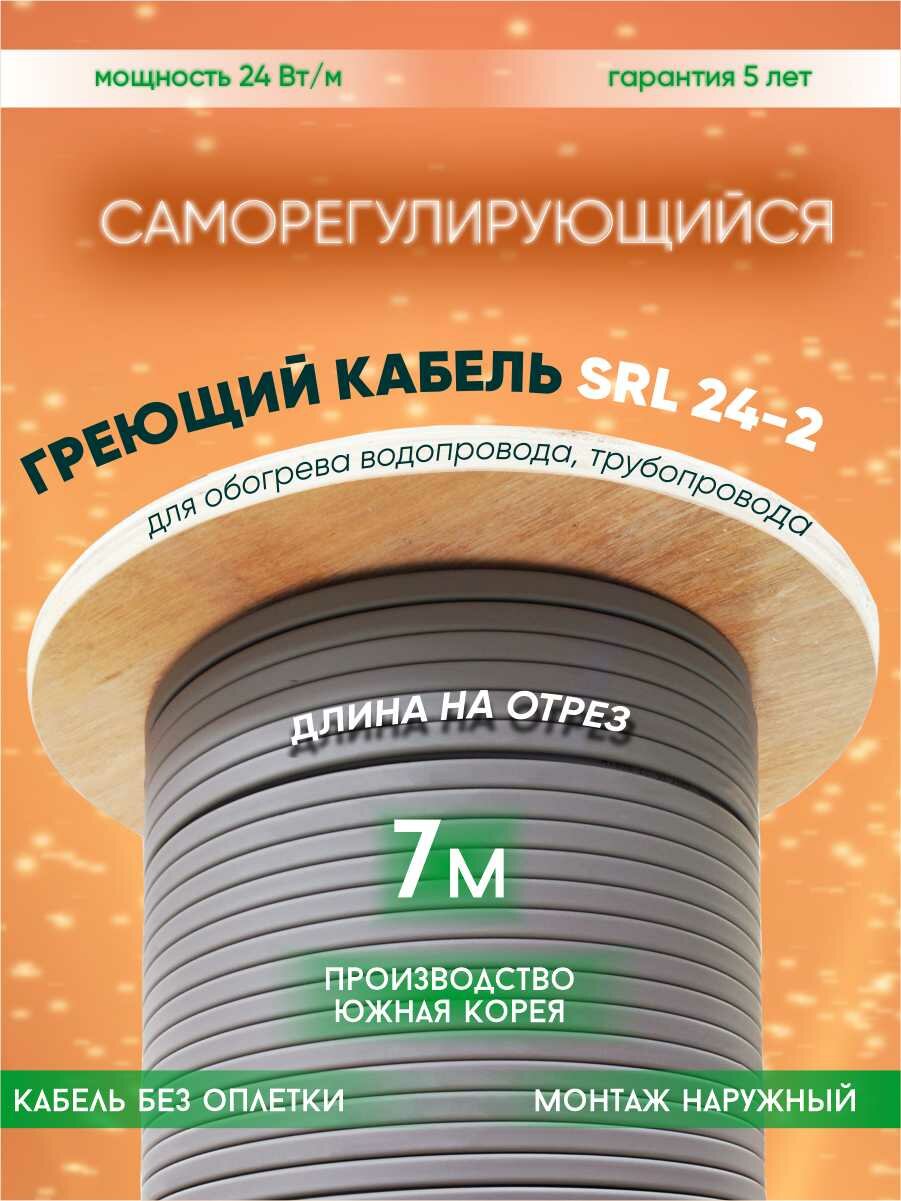 Саморегулирующийся греющий кабель для обогрева трубопровода SRL 24-2 (7м)