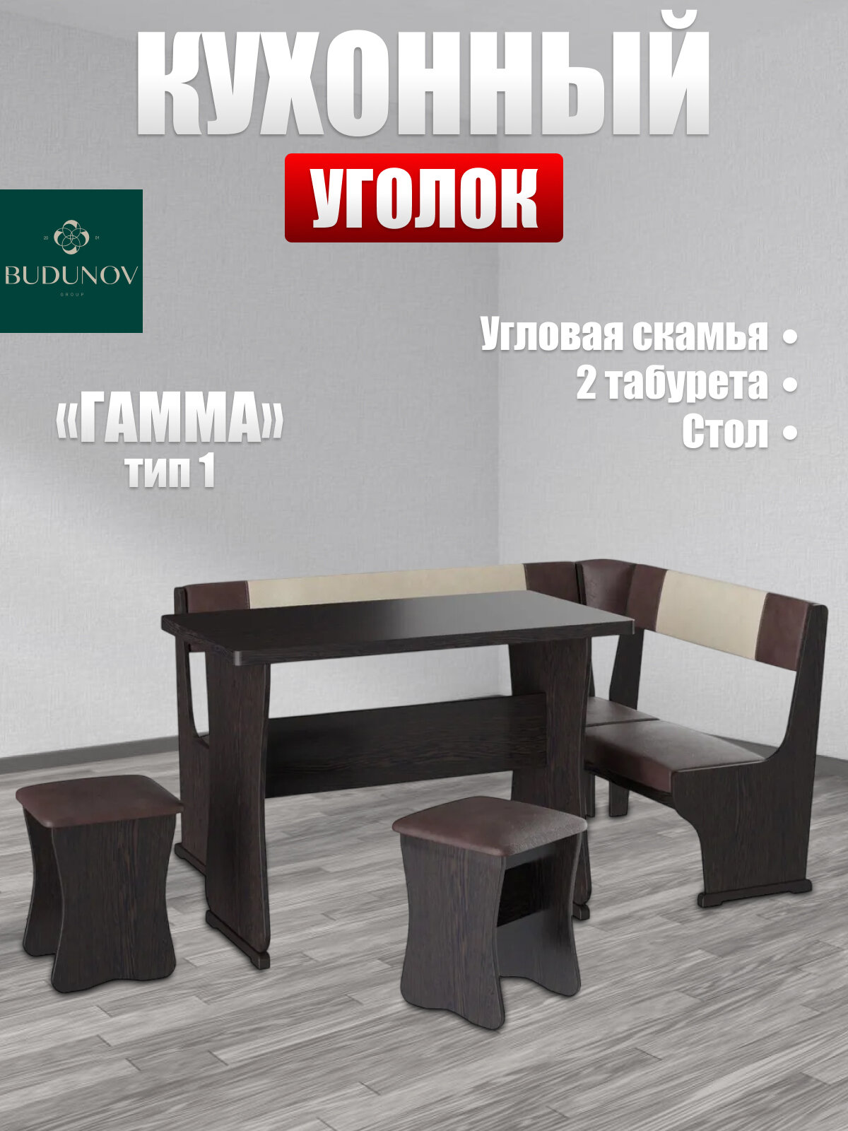 Кухонный уголок Гамма тип 1, BUDUNOV GROUP, Венге/шоколад/беж, уголок со столом и табуретами, 150х110х80 см