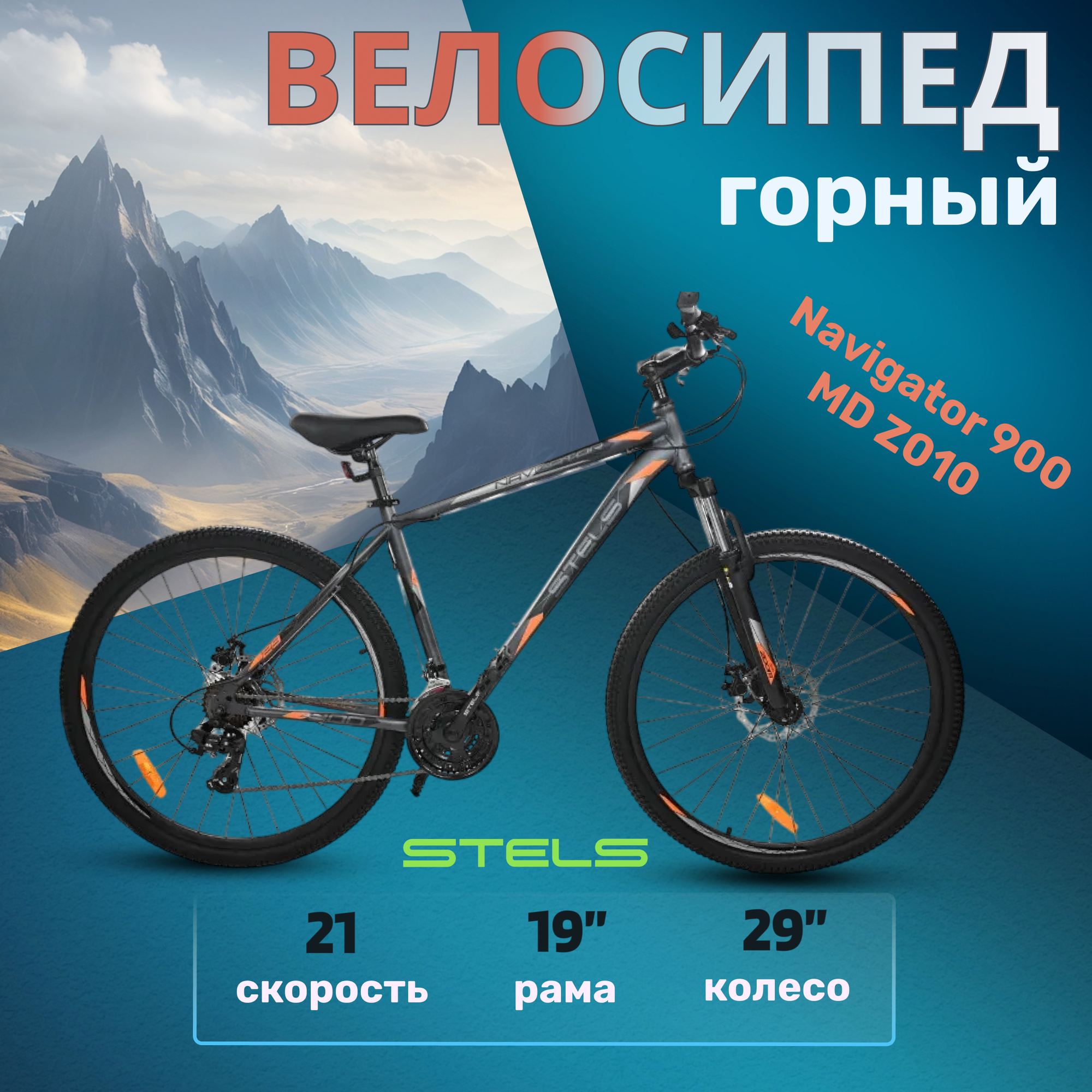 Велосипед горный взрослый Stels Navigator 900 MD F020 рама 19" темно-серый матовый