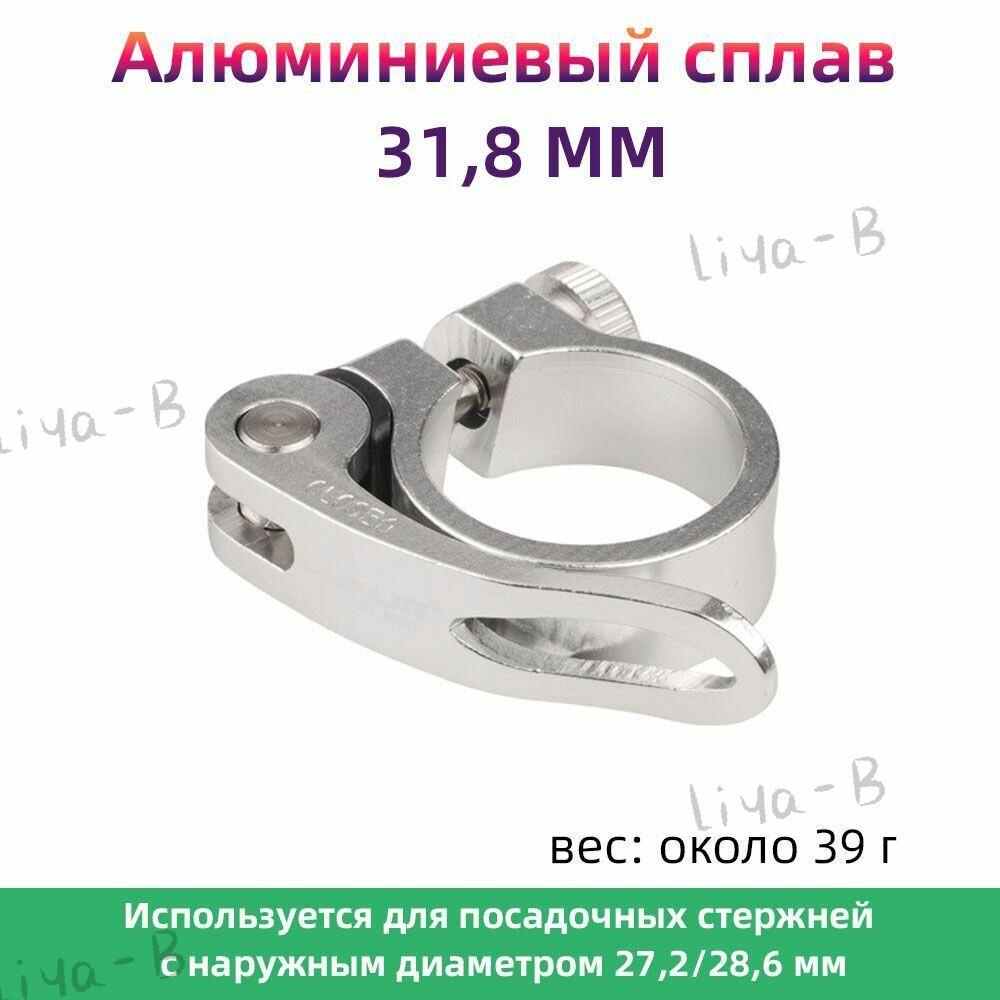 Зажим подседельного штыря велосипеда 31,8 мм, Быстрое высвобождение, Серебро