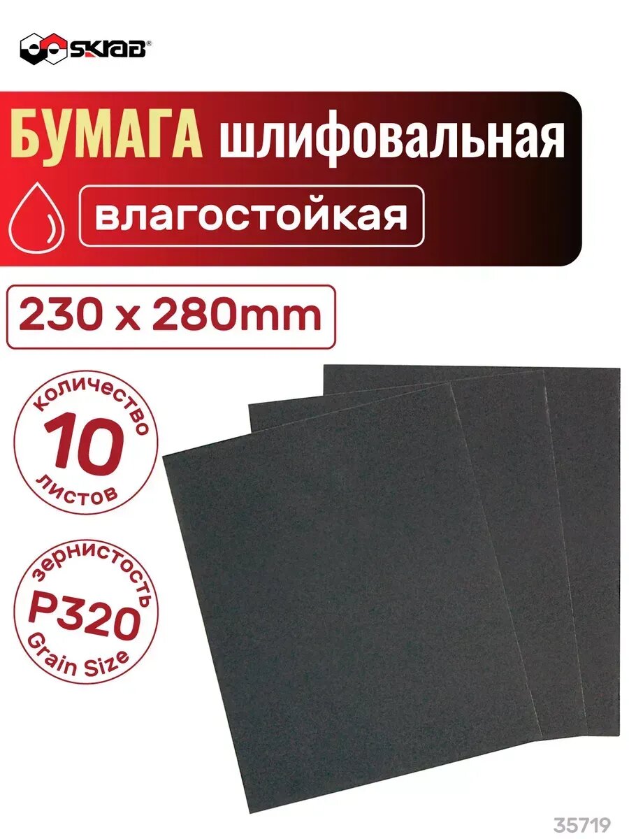 Наждачная бумага набор влагостойкая универсальная, 10 листов