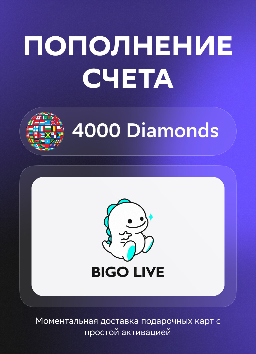 Моментальное пополнение счета Bigo Live на 4000 Diamonds | Все страны
