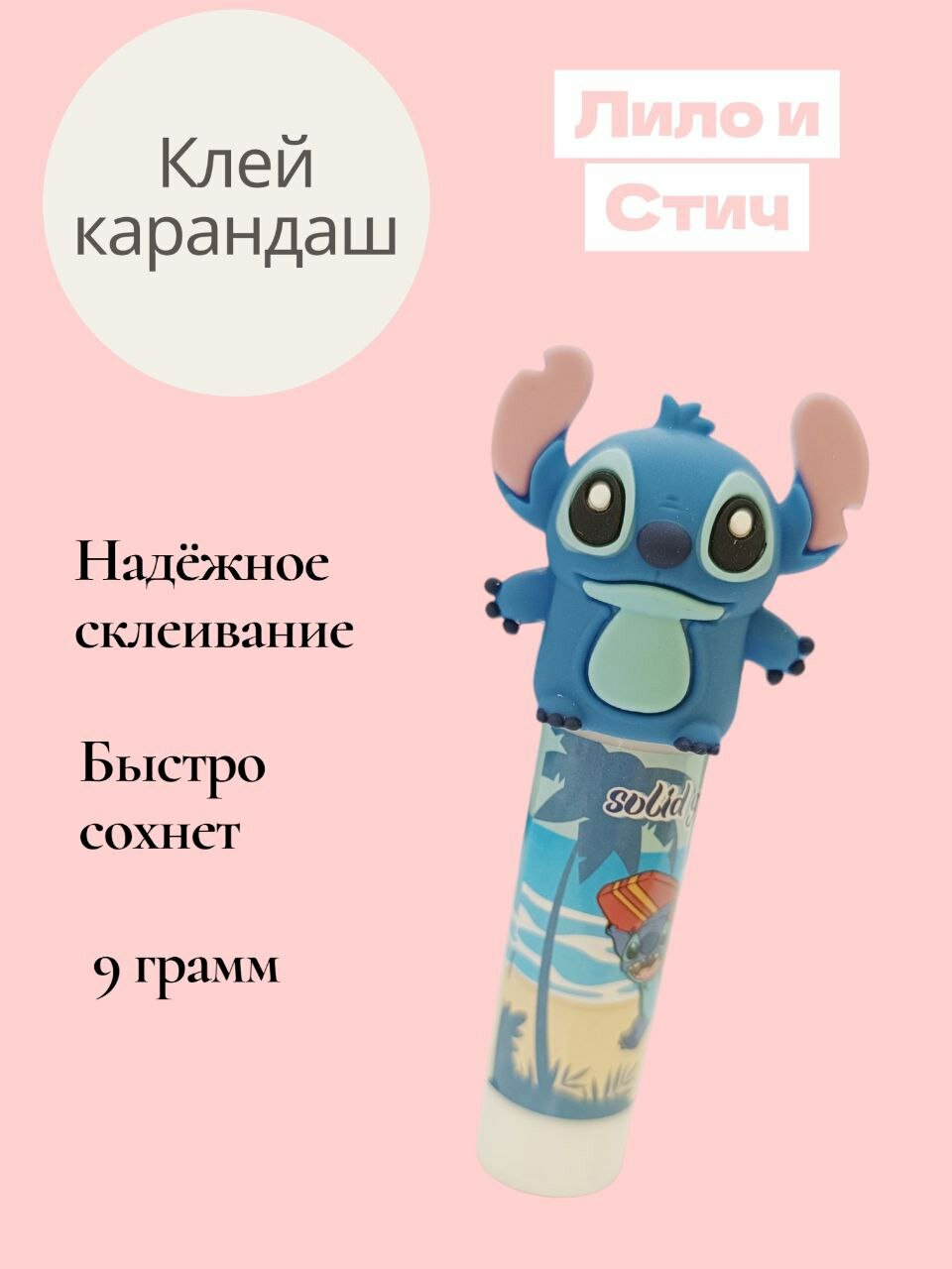 Клей карандаш Лило и стич