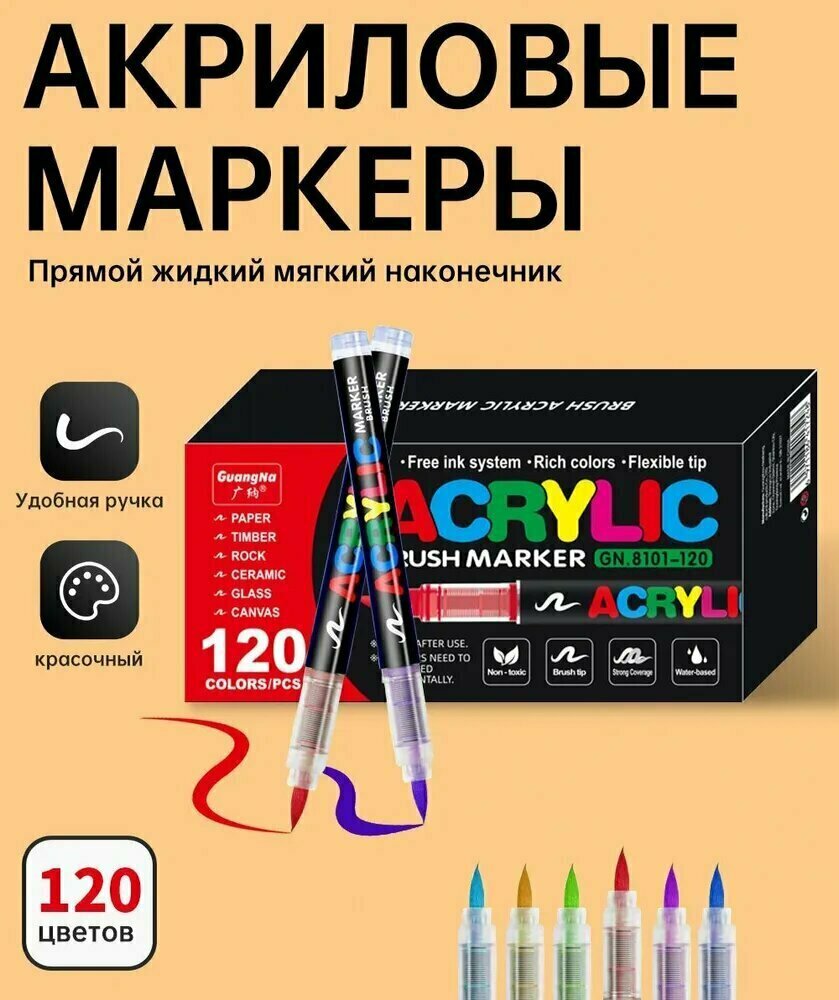 Акриловые маркеры GuangNa, 120шт, быстросохнущие, акварельные, круглый корпус(Оригинальный товар, стоит подождать)