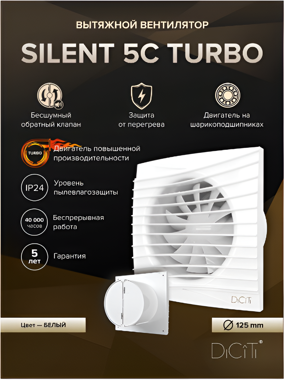 Вентилятор накладной SILENT D125 обратный клапан turbo DICITI