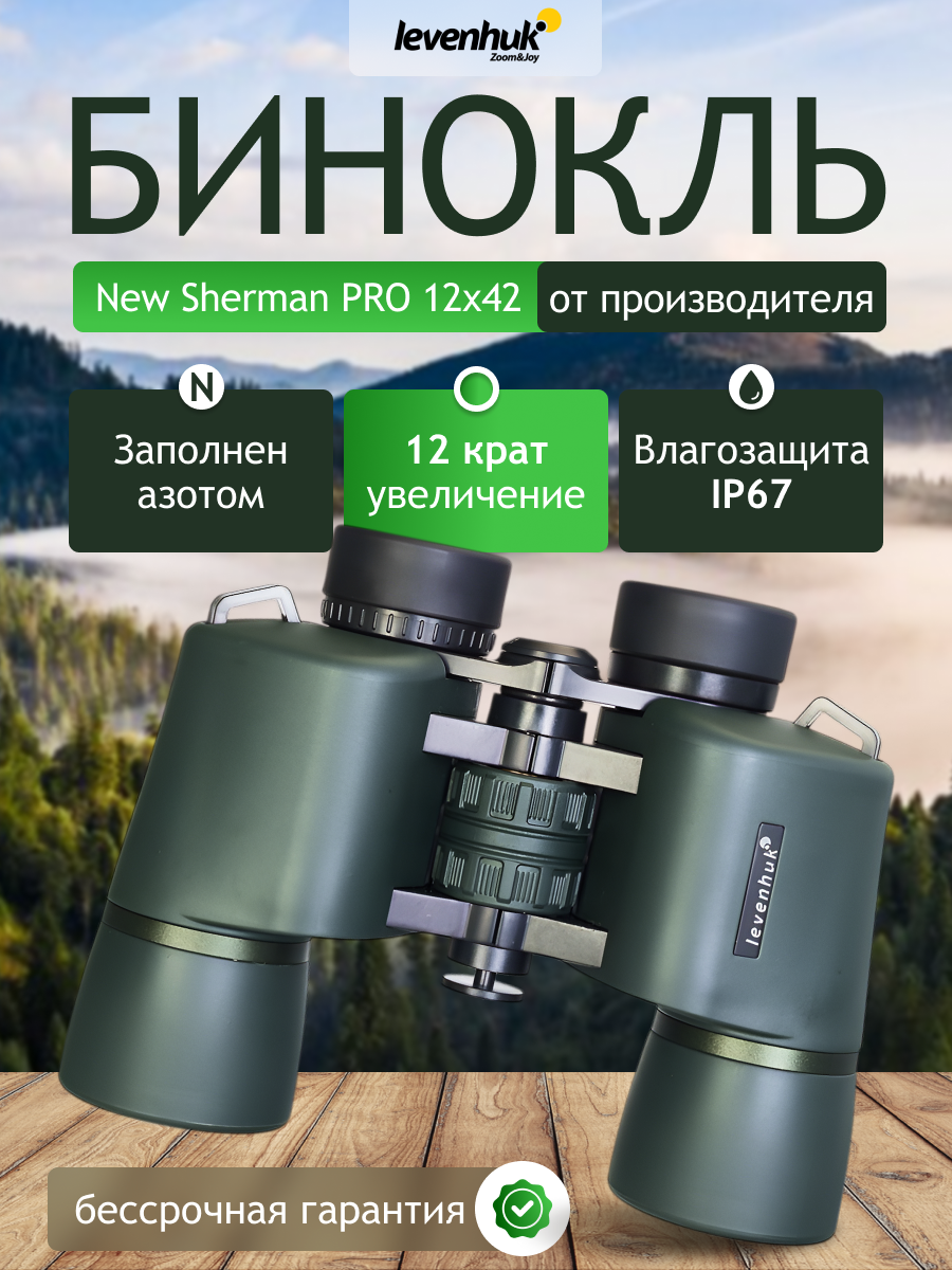 Бинокль Levenhuk New Sherman PRO 12x42