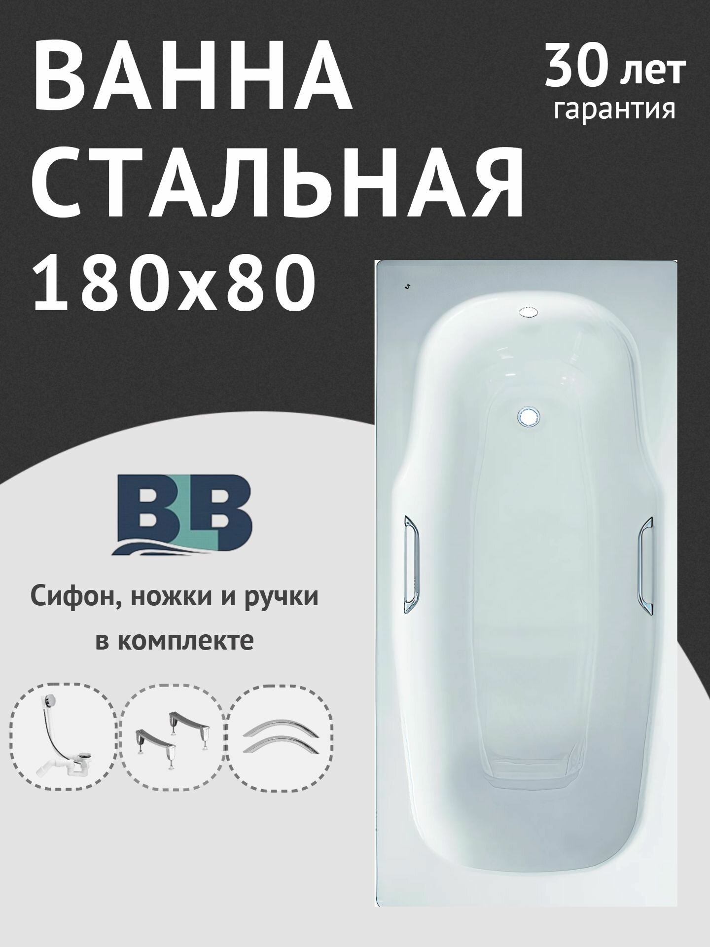 Ванна стальная прямоугольная BLB Atlantica 180x80x36, универсальная, с отверстиями для ручек, в комплекте с ножками (B80A с/руч)